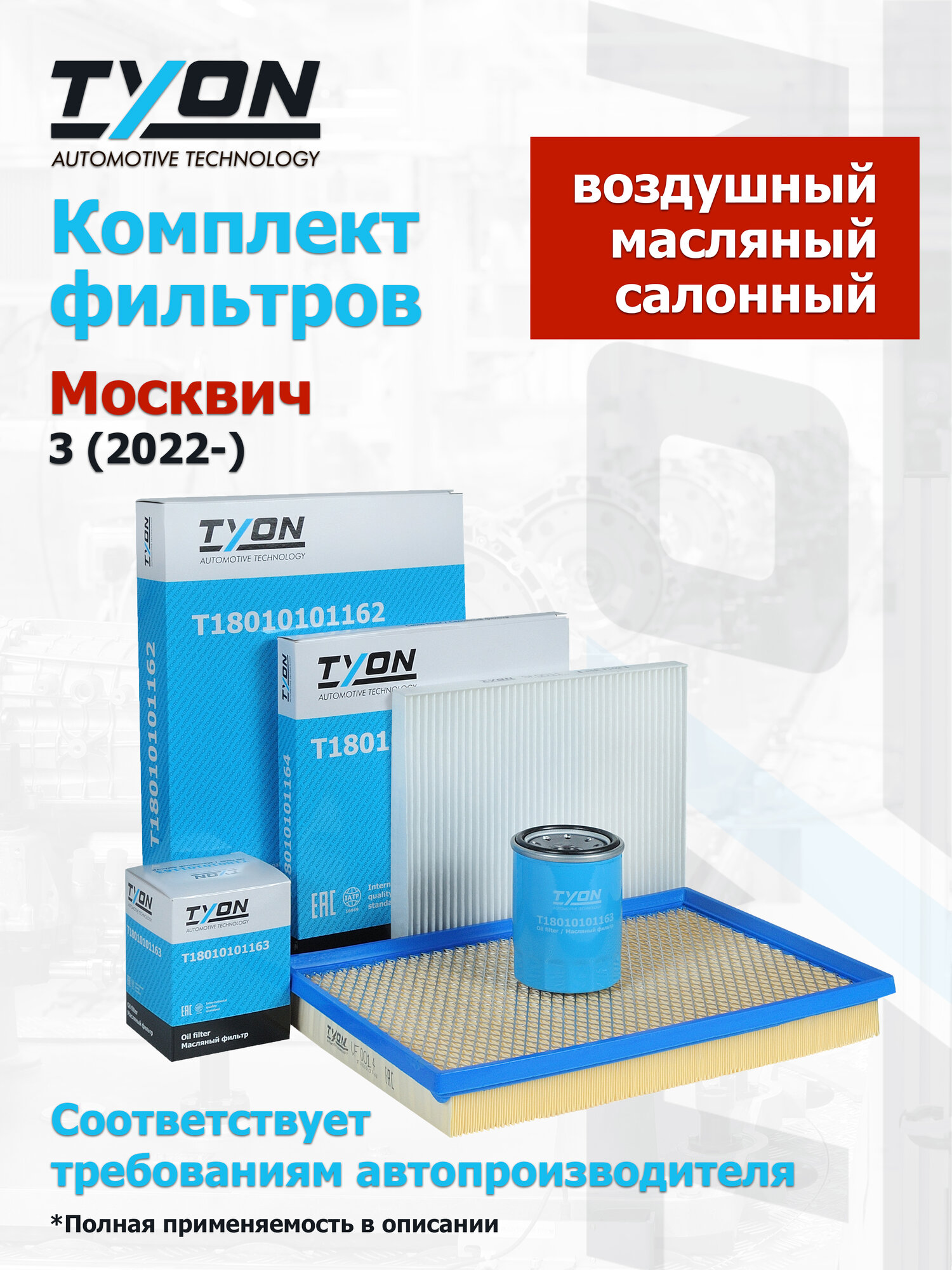 Комплект фильтров Москвич 3 (2022-) масляный, воздушный, салонный