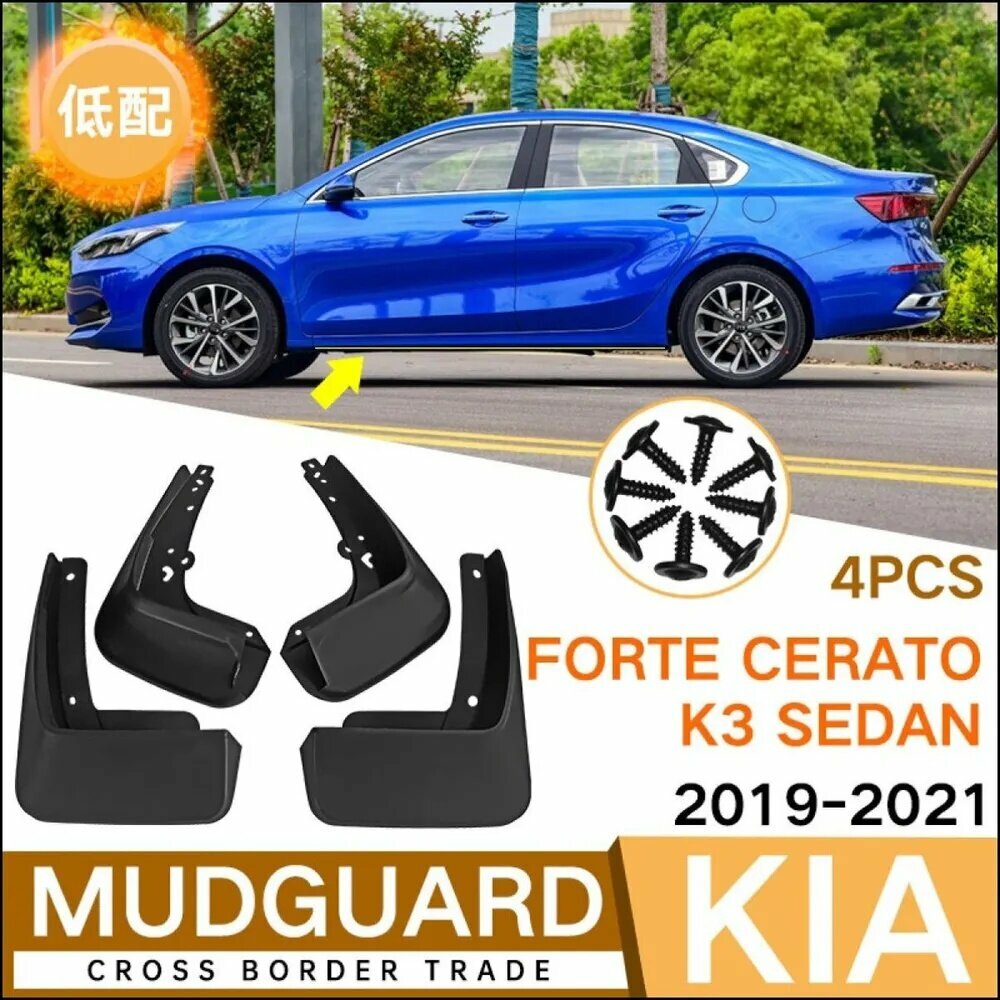 Крыло автомобильное, арт. Автомобильные брызговики Для Kia Forte Cerato K3 2019-2021, передние и задние брызговики