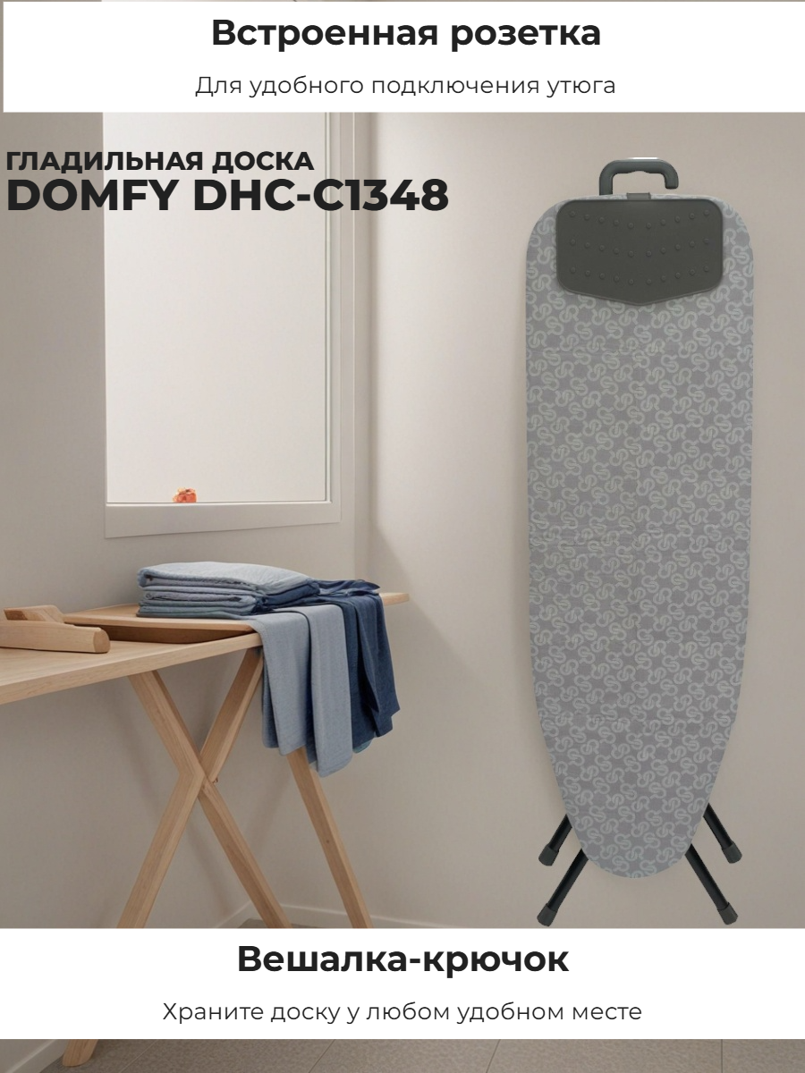 Гладильная доска Domfy DHC-C1348 122x38см серый, с вешалкой-крючком и удлинителем