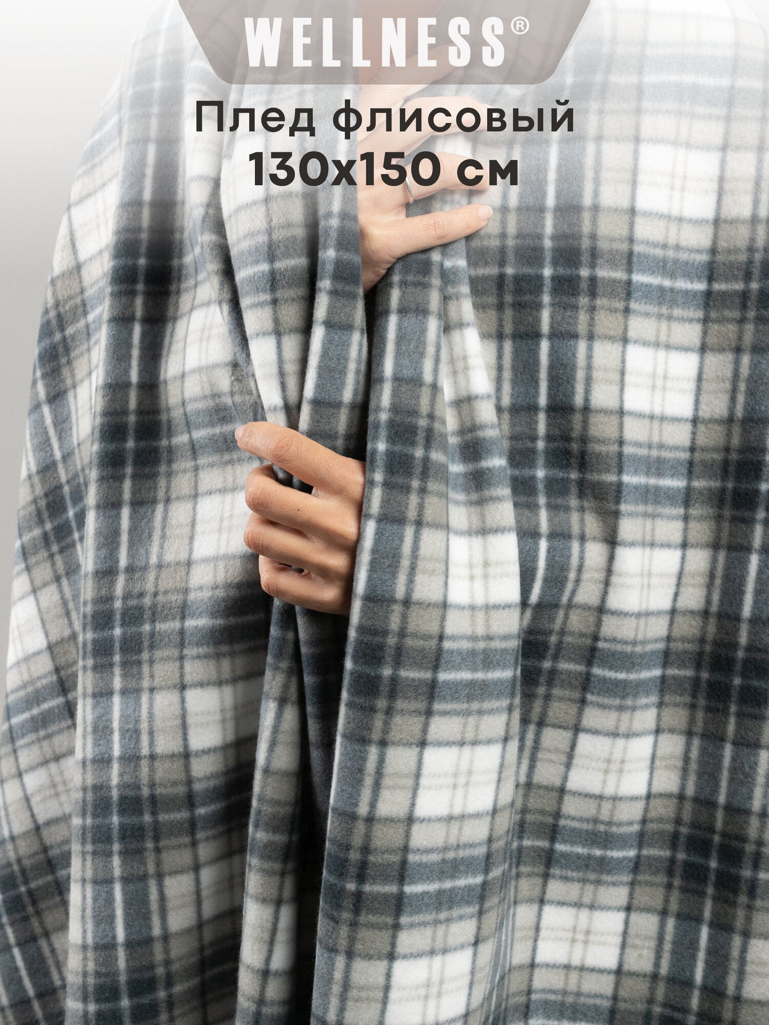 Плед Wellness 130x150, флисовый, двухсторонний, плотность 220г/м2