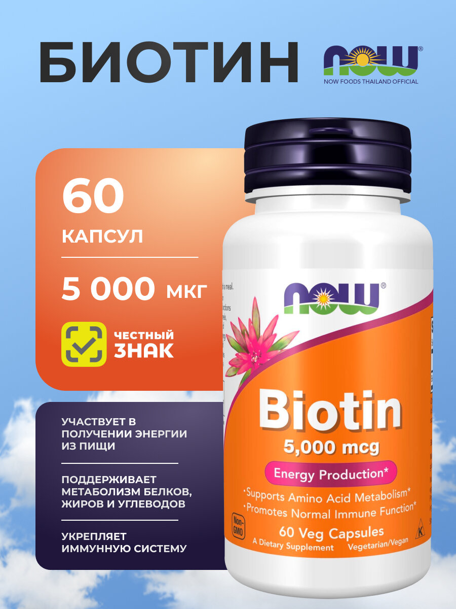 Биотин NOW Foods 5000, для красоты волос, ногтей, кожи, США, 60 капс