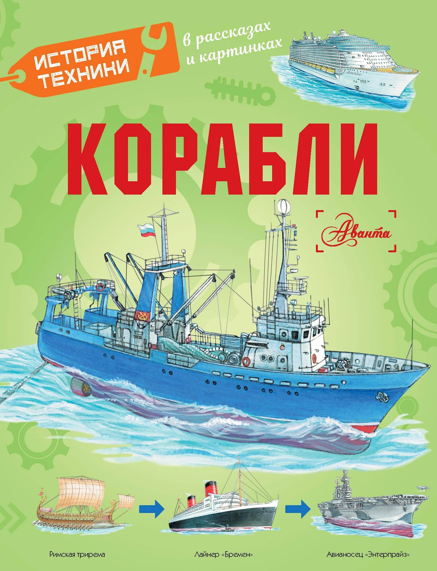 Книга: "Корабли" от Кострикин П, русский язык, Книги про технику