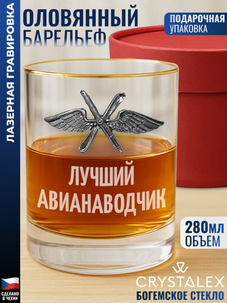 Стакан для виски ВВС "Лучший авианаводчик"