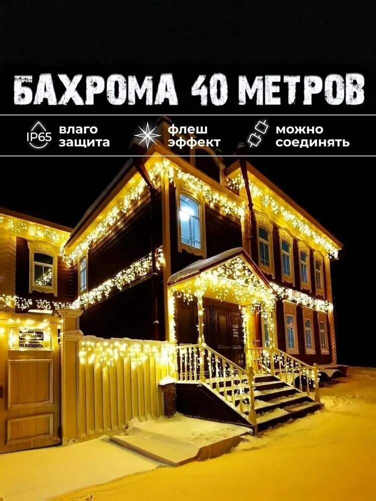 Электрогирлянда уличная Бахрома Светодиодная, 40 м, питание От сети 220В, 1 шт