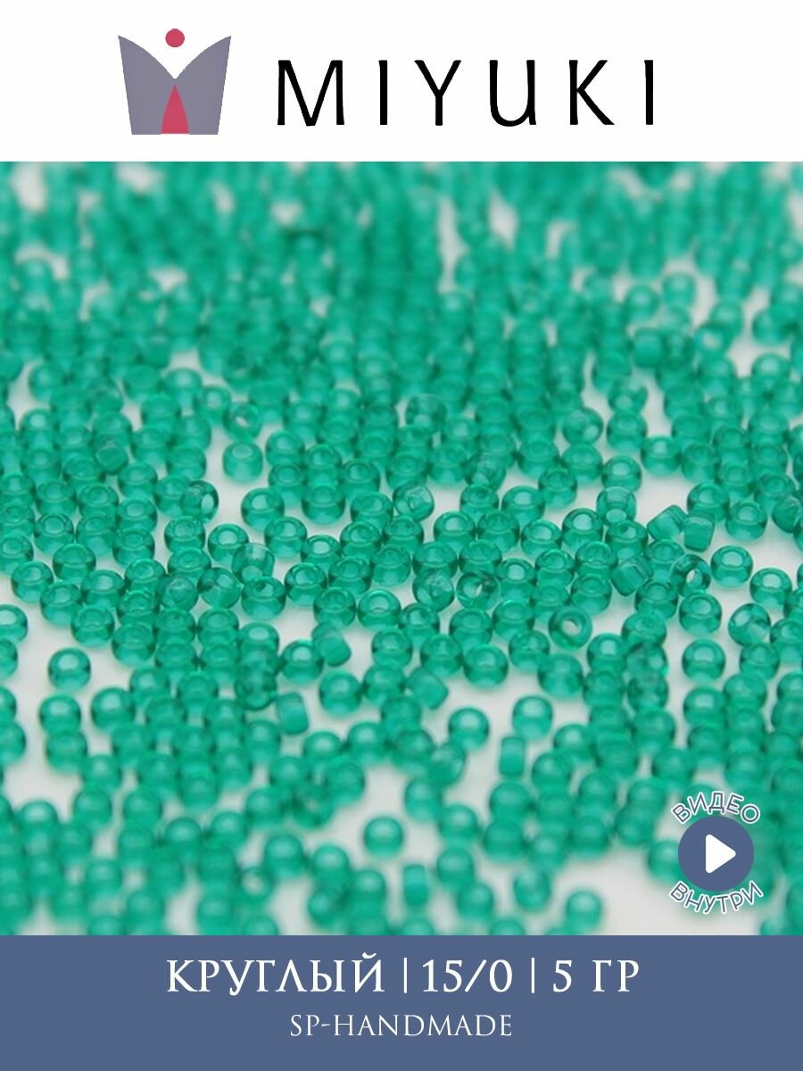 Бисер Miyuki Round (круглый) 15/0 0147 - Transparent Emerald / 5 гр (Япония)