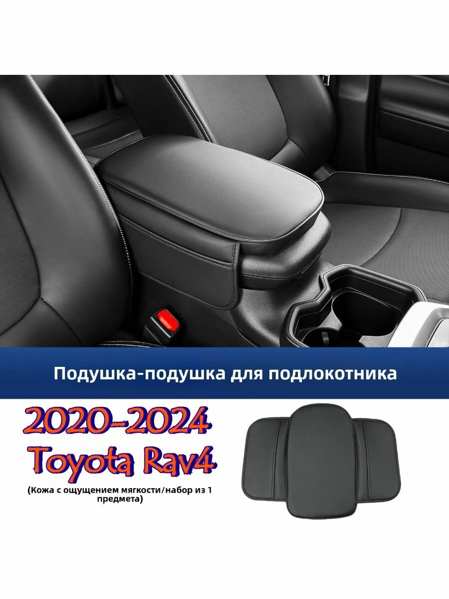 2020-2024 Toyota Rav4 Защитная крышка подлокотника автомобиля