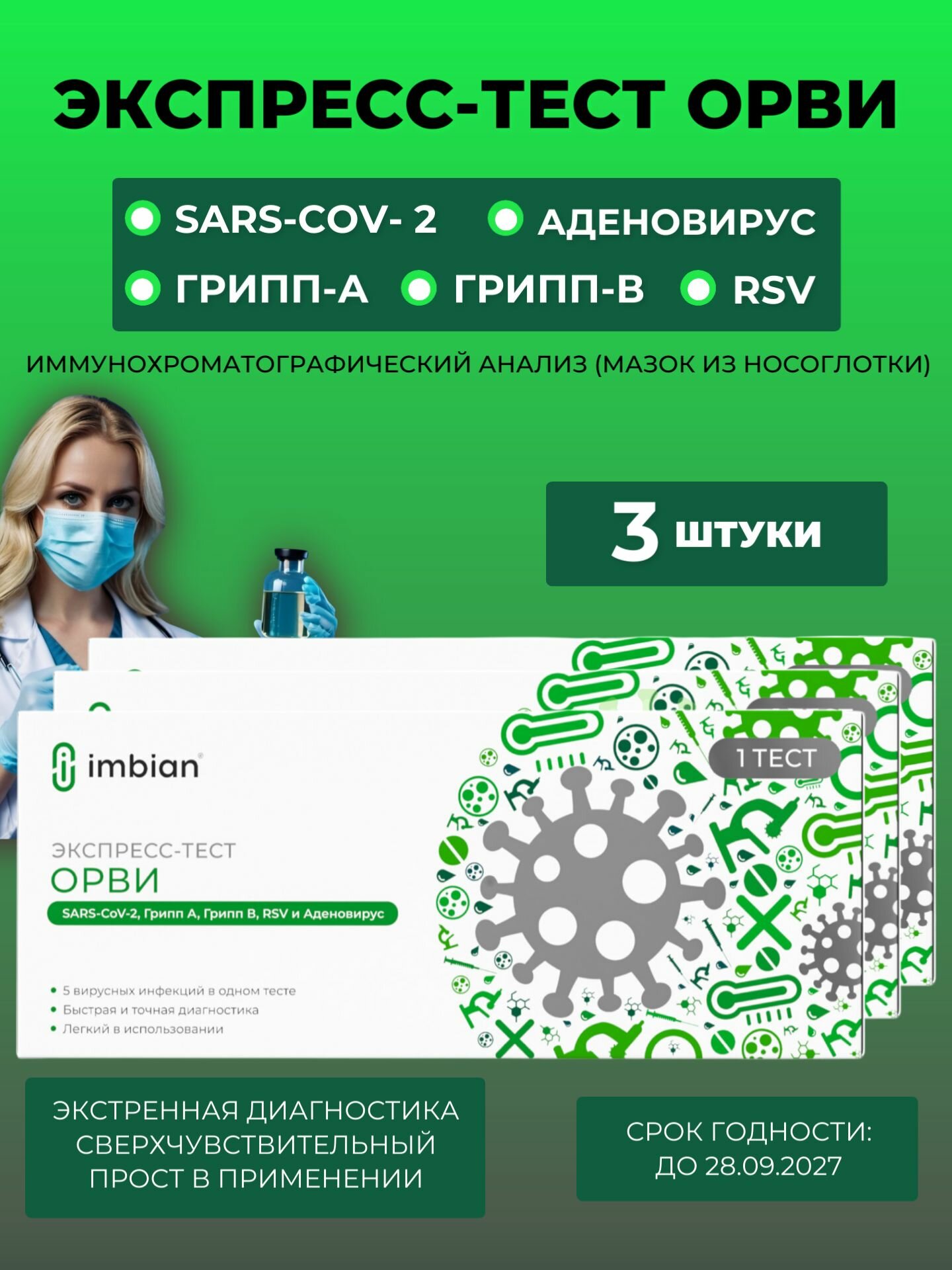 Экспресс тест ОРВИ (3 комплекта) на 5 вирусов: Ковид-19, Грипп А и В, Аденовирус, Респираторно-синцитиальный вирус (RSV)