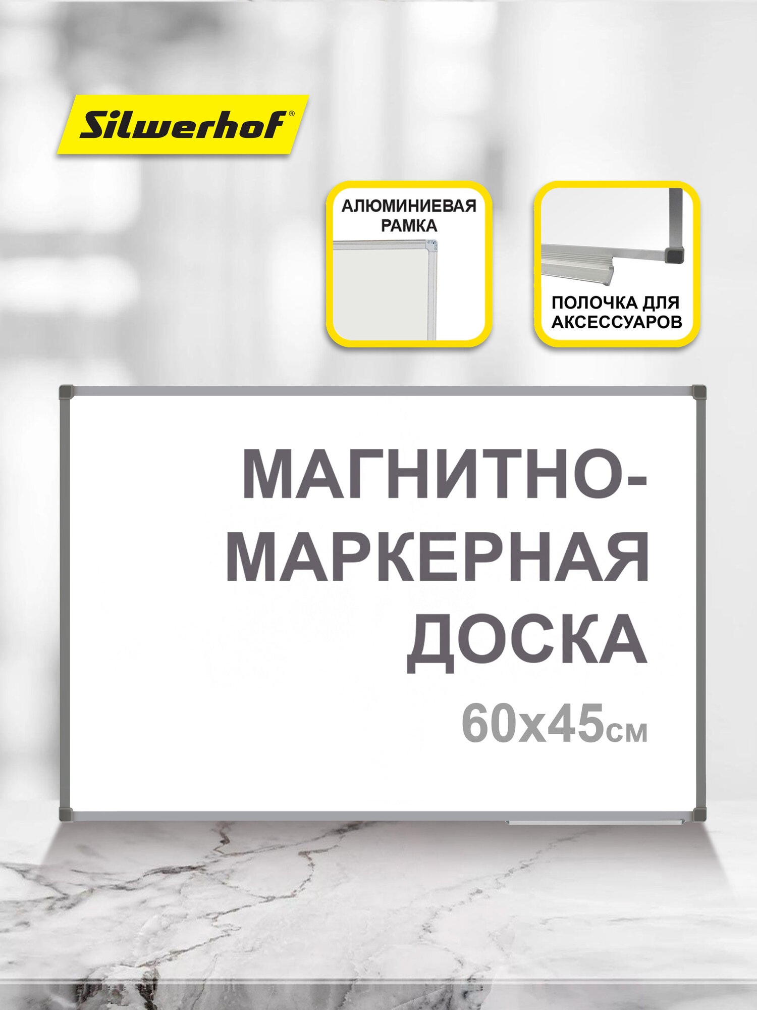 Доска магнитно-маркерная Silwerhof 45x60см на стену алюминиевая рама