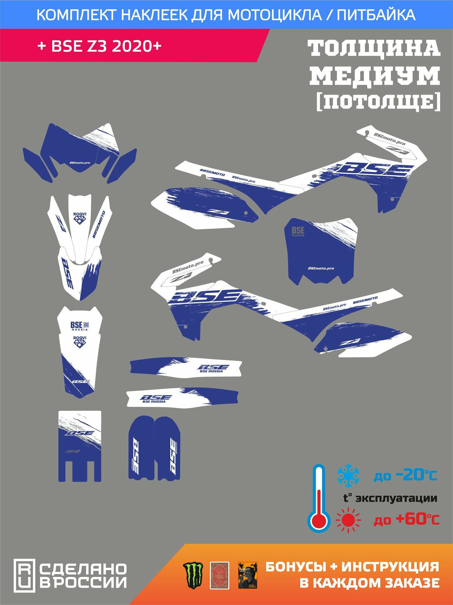 Наклейки на мотоцикл BSE Z3 новый медиум