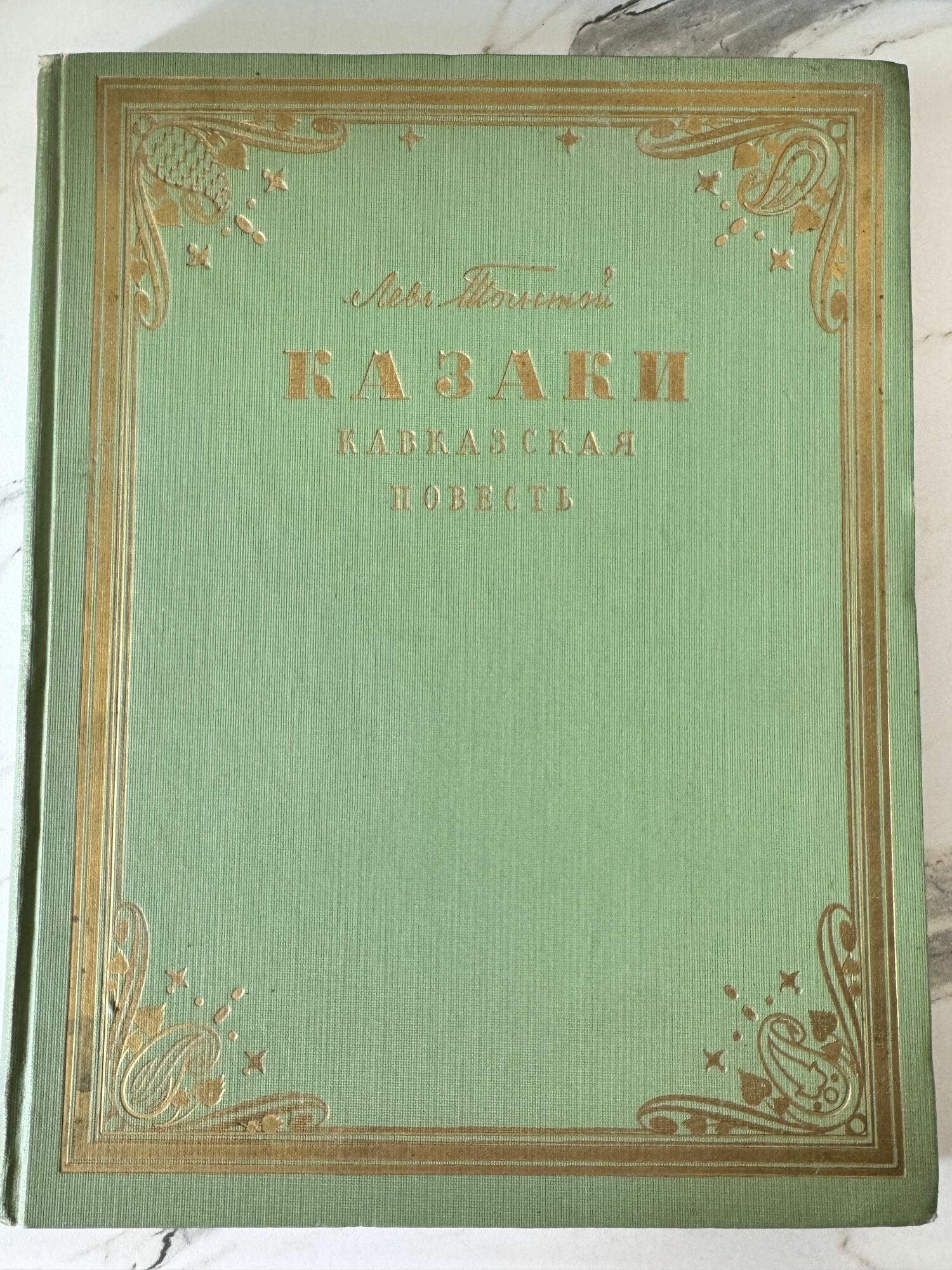 Казаки. Кавказская повесть