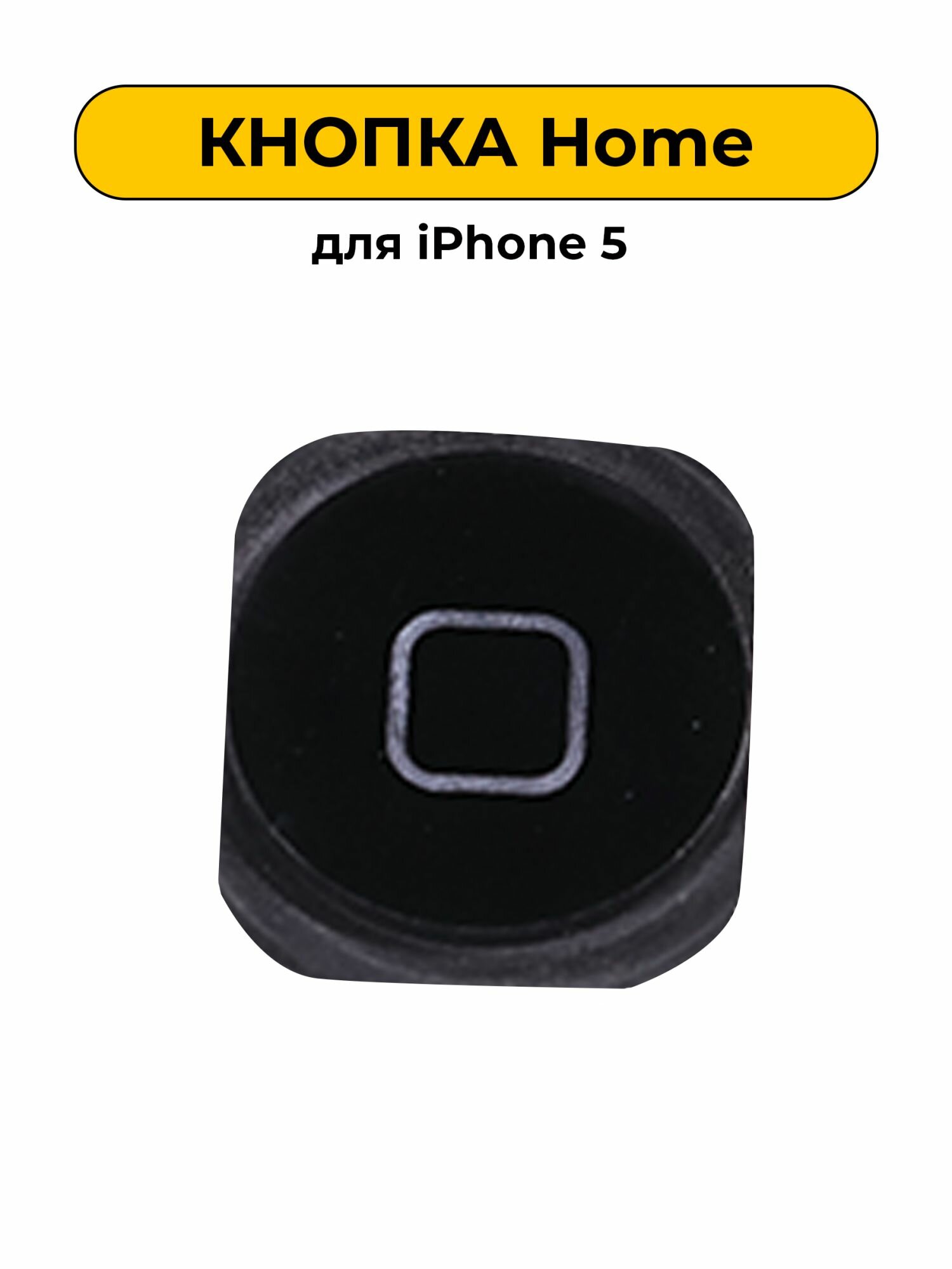 Кнопка Home для iPhone 5 white (I32)