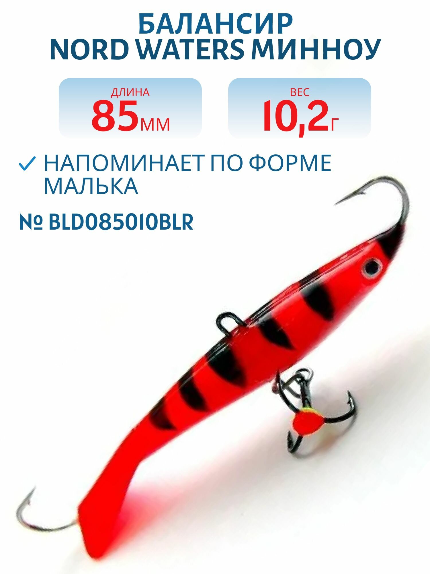 Балансир Nord Waters Минноу 85 мм, 10,2 гр BLD085010BLR