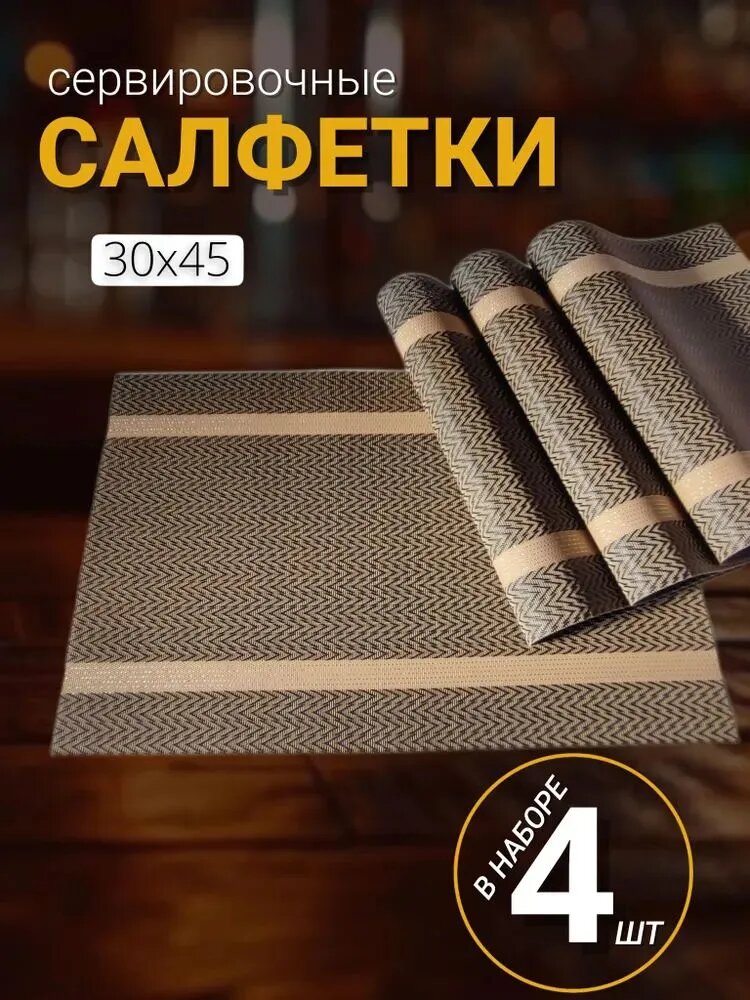 Салфетка сервировочная ПВХ (поливинилхлорид) 30x45см, 4шт.