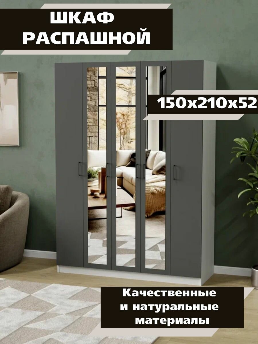 InHouse Шкаф распашной ШК-5/5 Белый/Антрацит 150х52х210, фасады ЛДСП с зеркалом