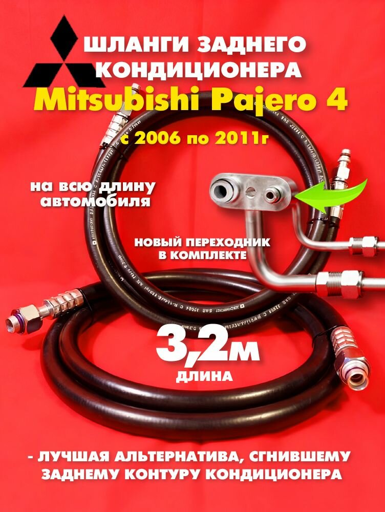 Шланги заднего кондиционера Mitsubishi Pajero 4 2006-11/7801A515