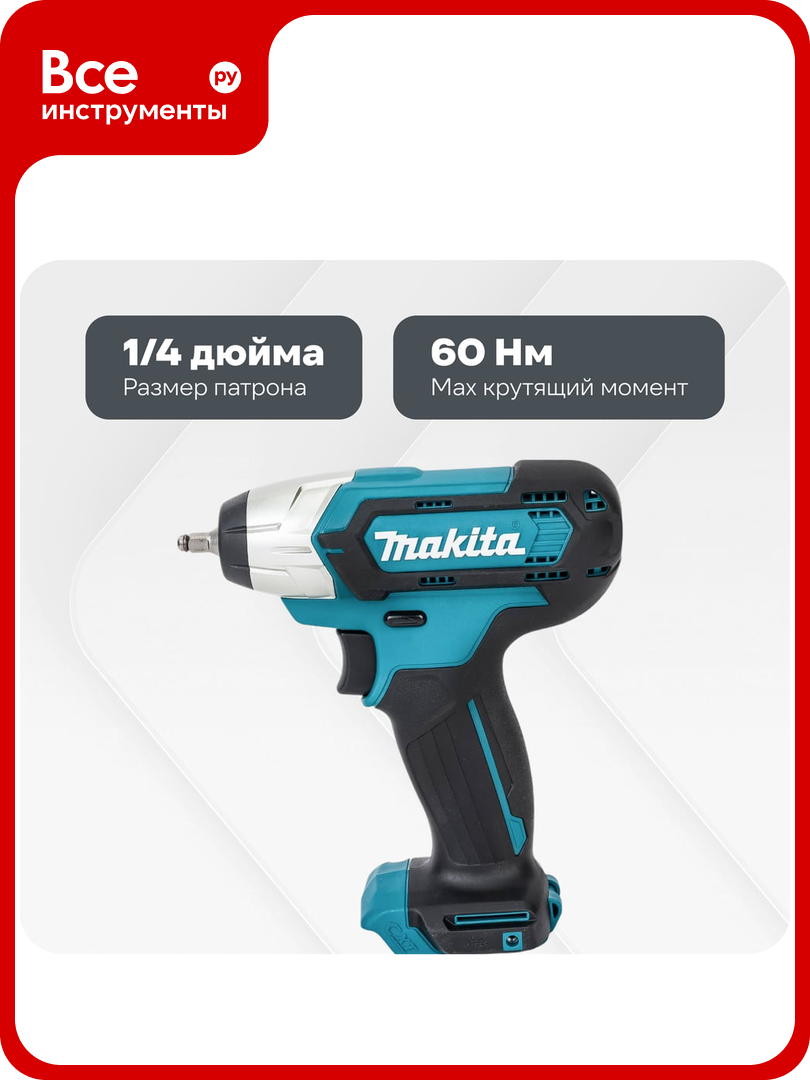 Аккумуляторный гайковерт Makita TW060DZ, для закручивания крепежных элементов