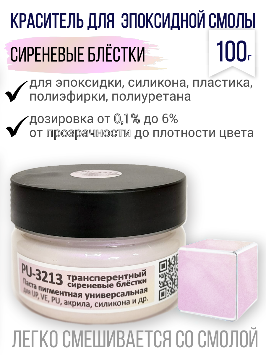 Краситель для эпоксидной смолы, силикона, пластика и полиуретана PU-S 100гр.