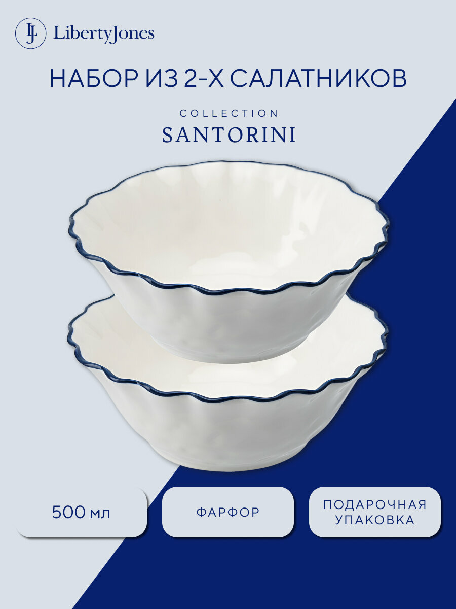 Салатник Santorini 500м л фарфоровый белый d16 см в наборе из 2 шт Liberty Jones LJ0000197