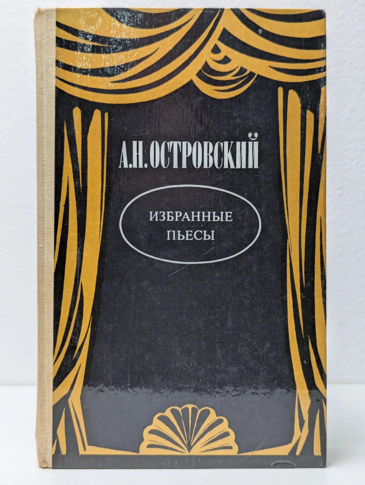 А. Н. Островский. Избранные пьесы Островский Александр Николаевич 1986