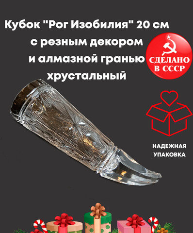 Кубок "Рог Изобилия" 20 см с резным декором и алмазной гранью хрустальный , СССР 1970-1990 гг.