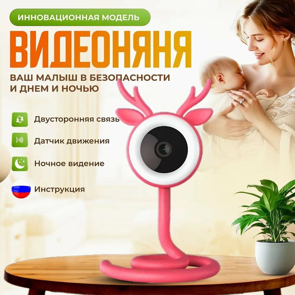 Видеоняня беспроводная Wi-Fi, радионяня с камерой видеонаблюдения для мам и малышей
