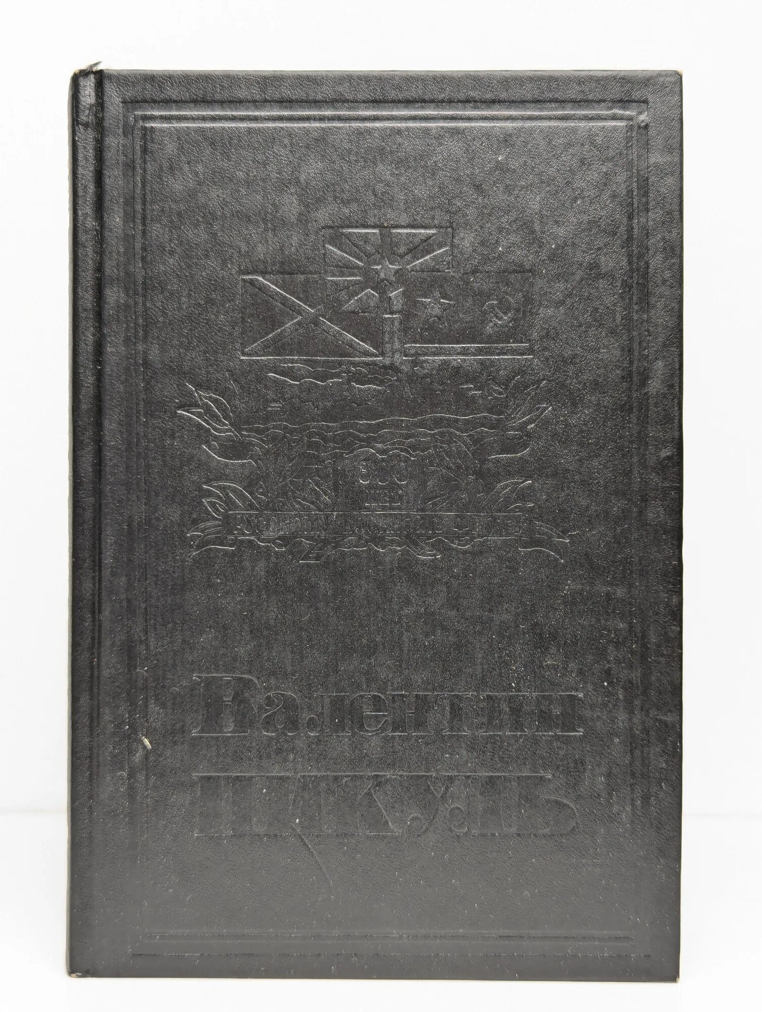 Валентин Пикуль. Собрание сочинений в 13 томах. Том 2. Честь имею Пикуль Валентин Саввич 1992