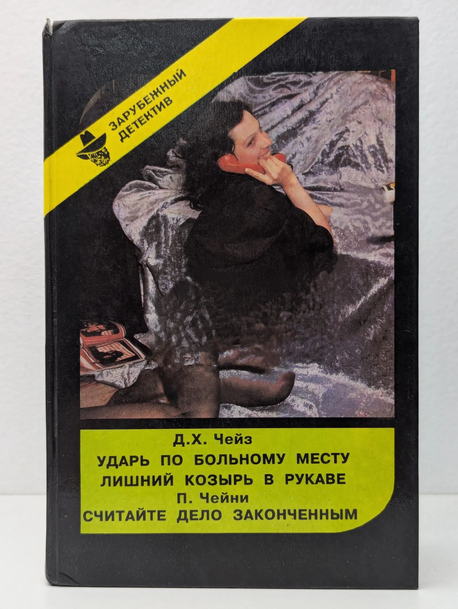 Ударь по больному месту. Лишний козырь в рукаве Чейз Джеймс Хедли, Чейни Питер 1993