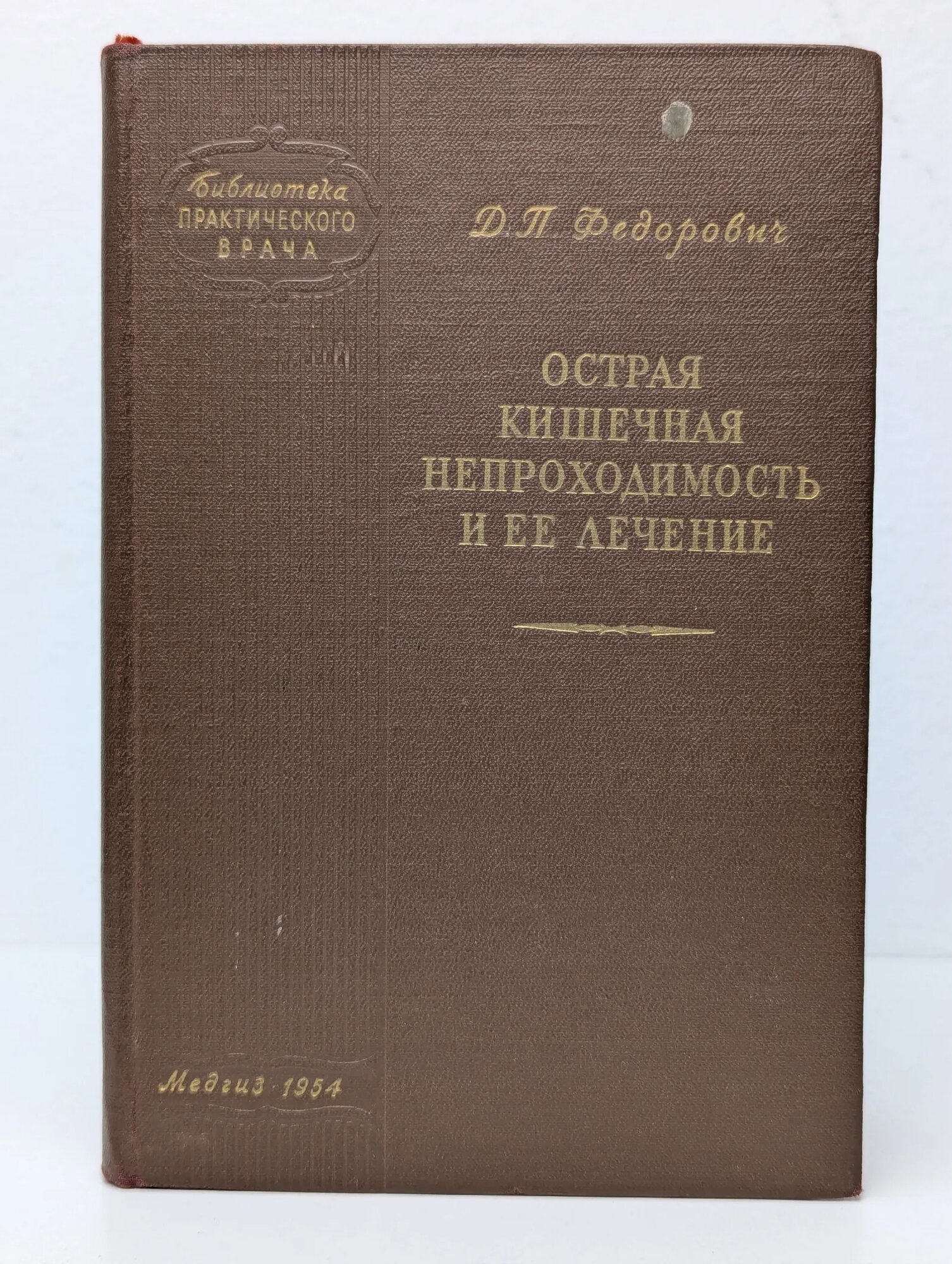Острая кишечная непроходимость и ее лечение Федорович Дмитрий Павлович 1954
