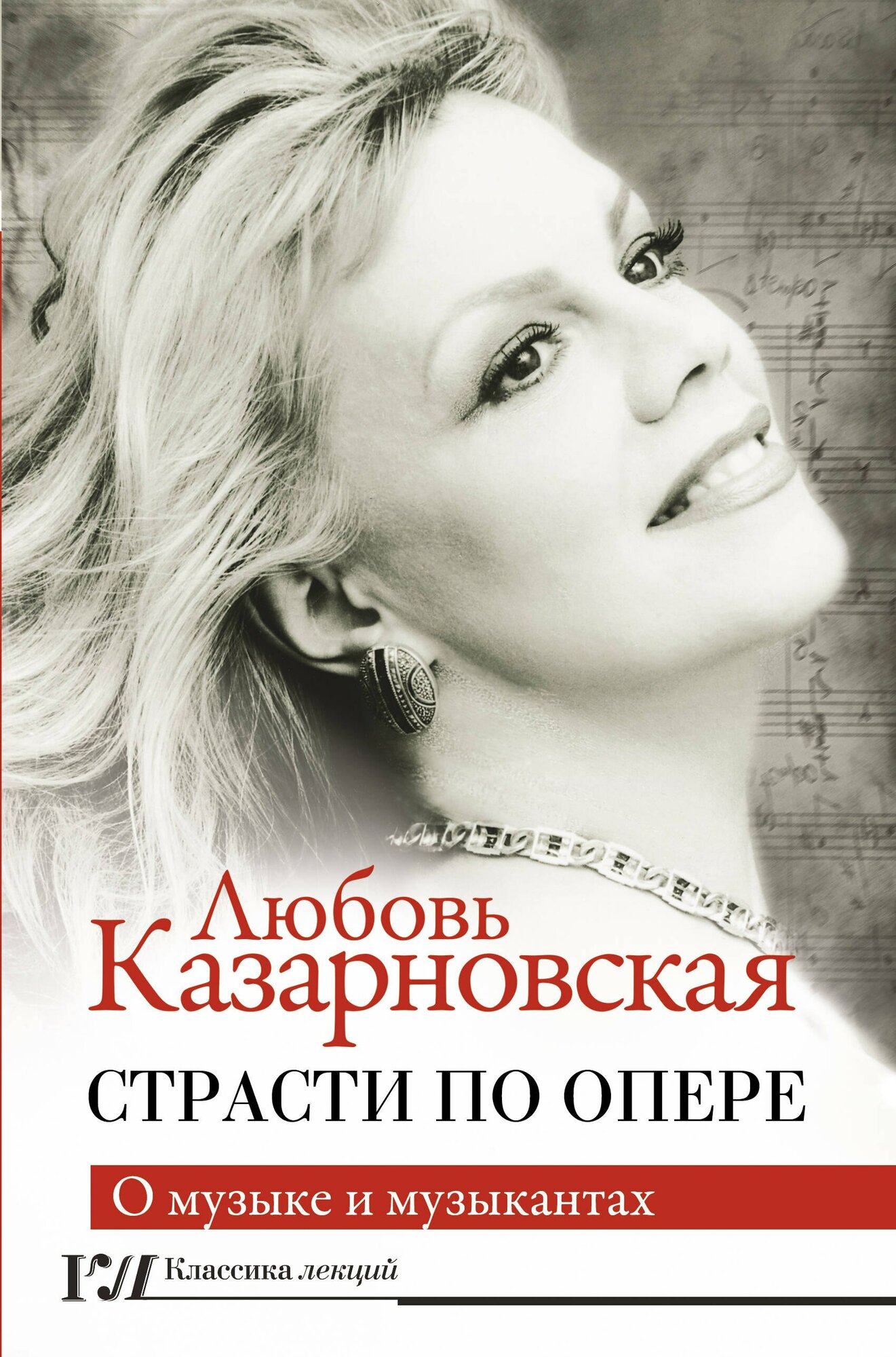 Книга: "Страсти по опере" от Казарновская Л, русский язык, Виды музыки. Либретто. Тексты