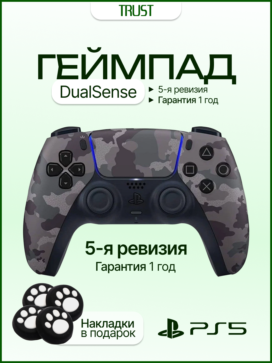Геймпад Sony PlayStation DualSense для PS5 5-я ревизия, беспроводной, камуфляж | Новый-Оригинал