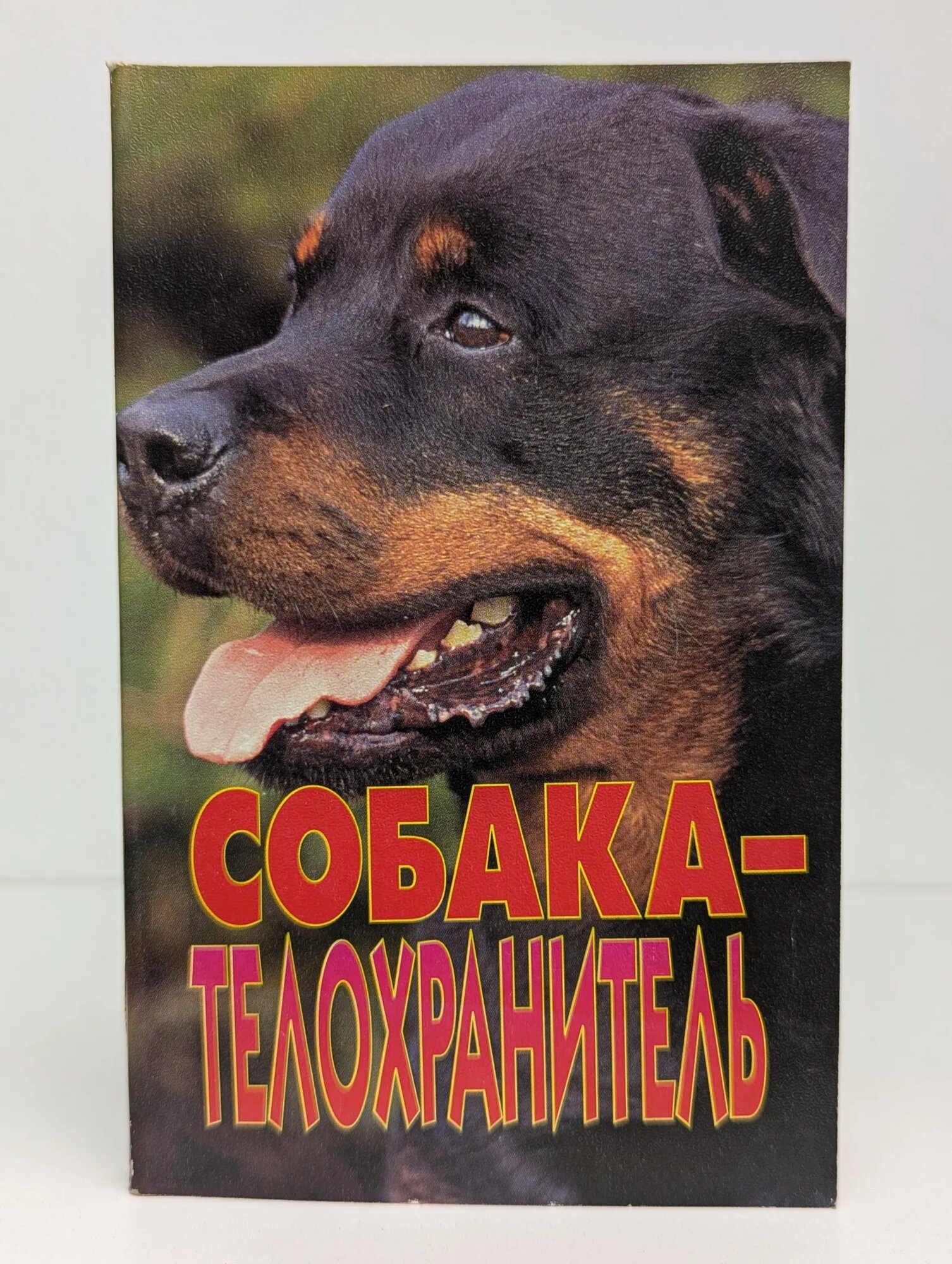 Собака-телохранитель Круковер Владимир Исаевич 1998