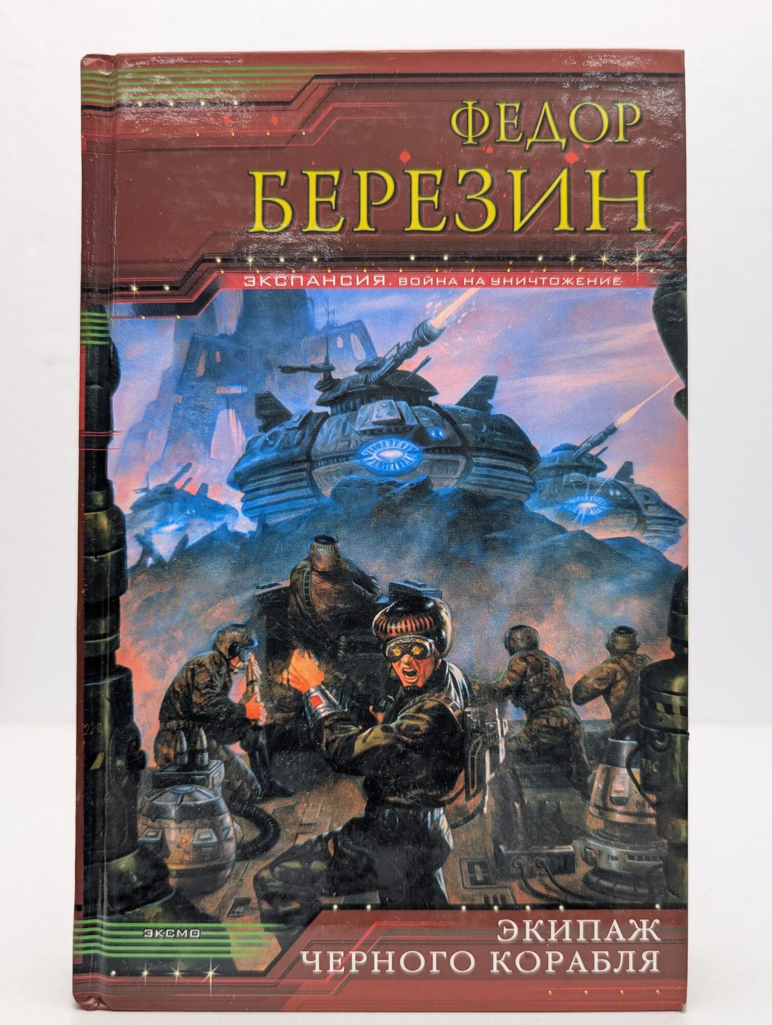 Экипаж черного корабля Березин Федор Дмитриевич 2005