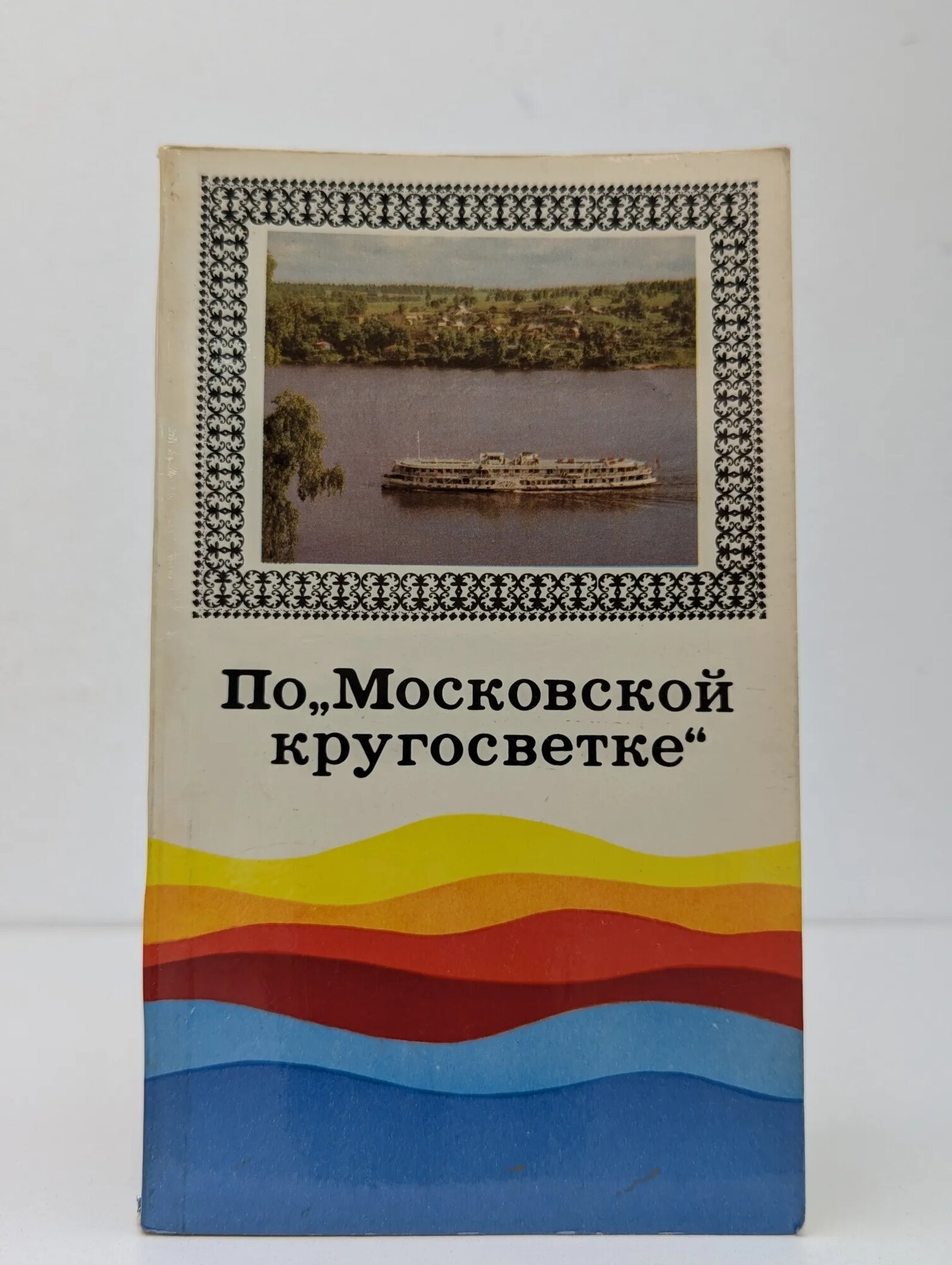 По "Московской кругосветке" Медведев Александр Маркович, Хатов П. И, Шабуров Ю. Н. 1979