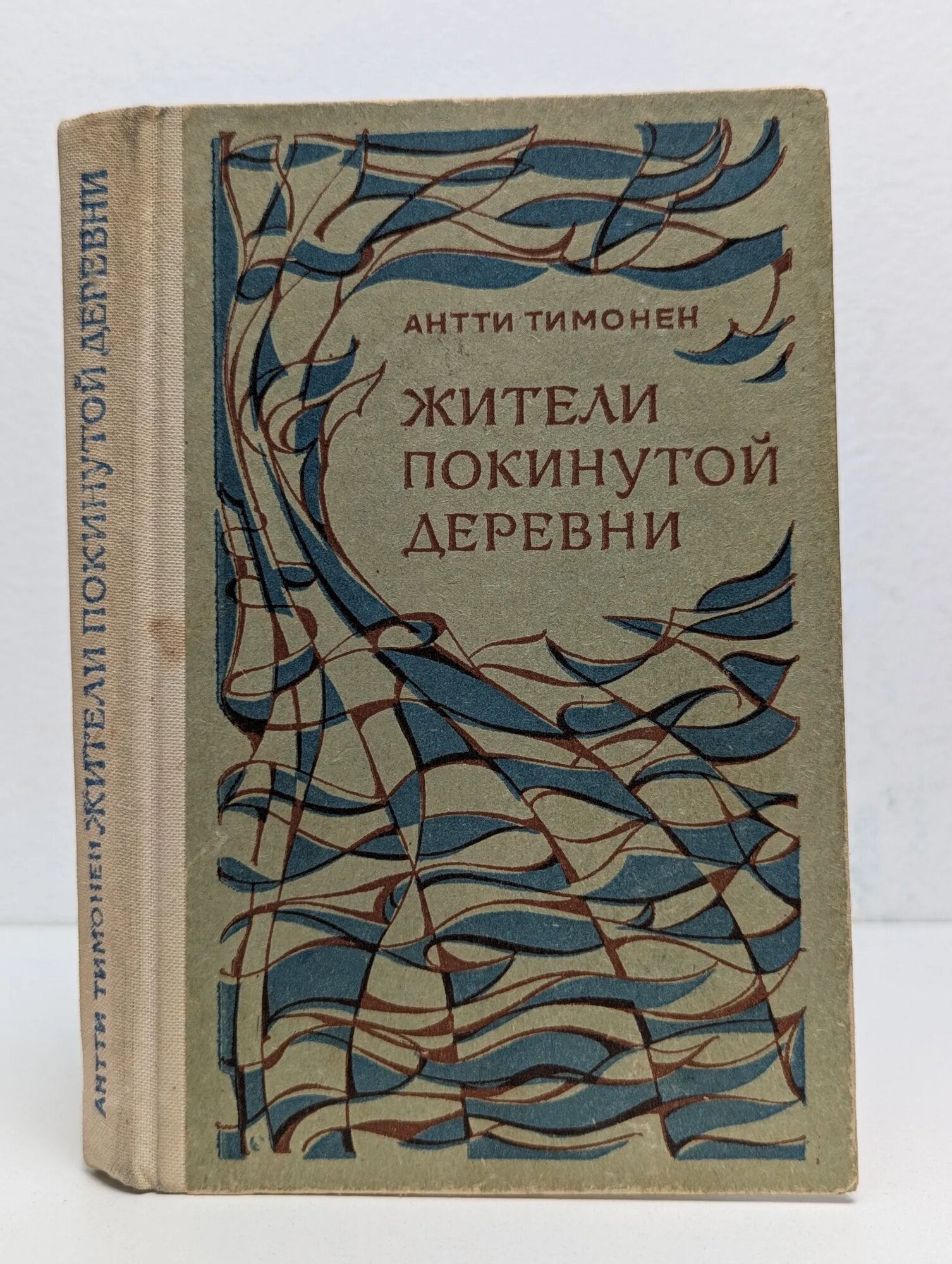Жители покинутой деревни Тимонен Антти 1984