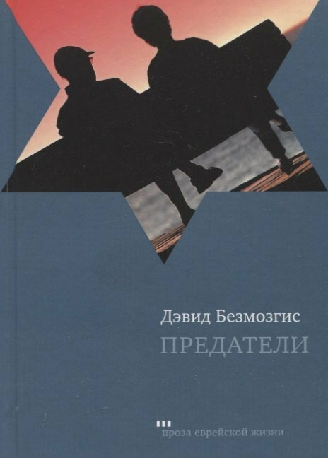 Книга: "Предатели. Роман" от Безмозгис Д, русский язык, Современная зарубежная проза