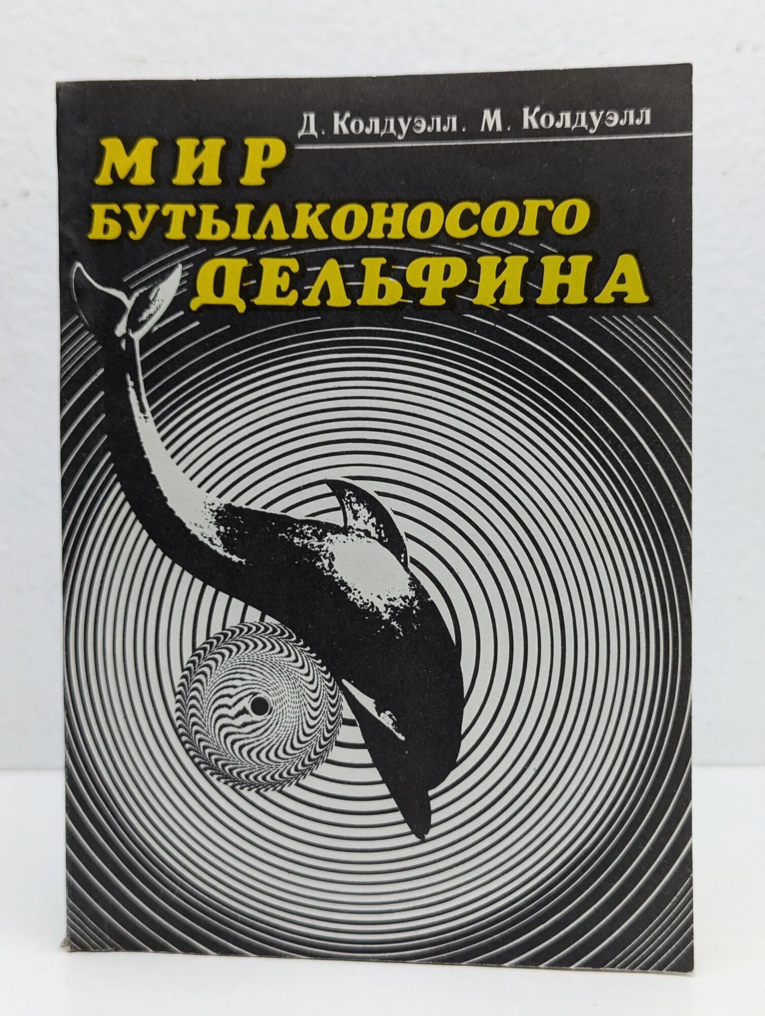Мир бутылконосого дельфина Колдуэлл Дэвид, Колдуэлл Мелба 1980