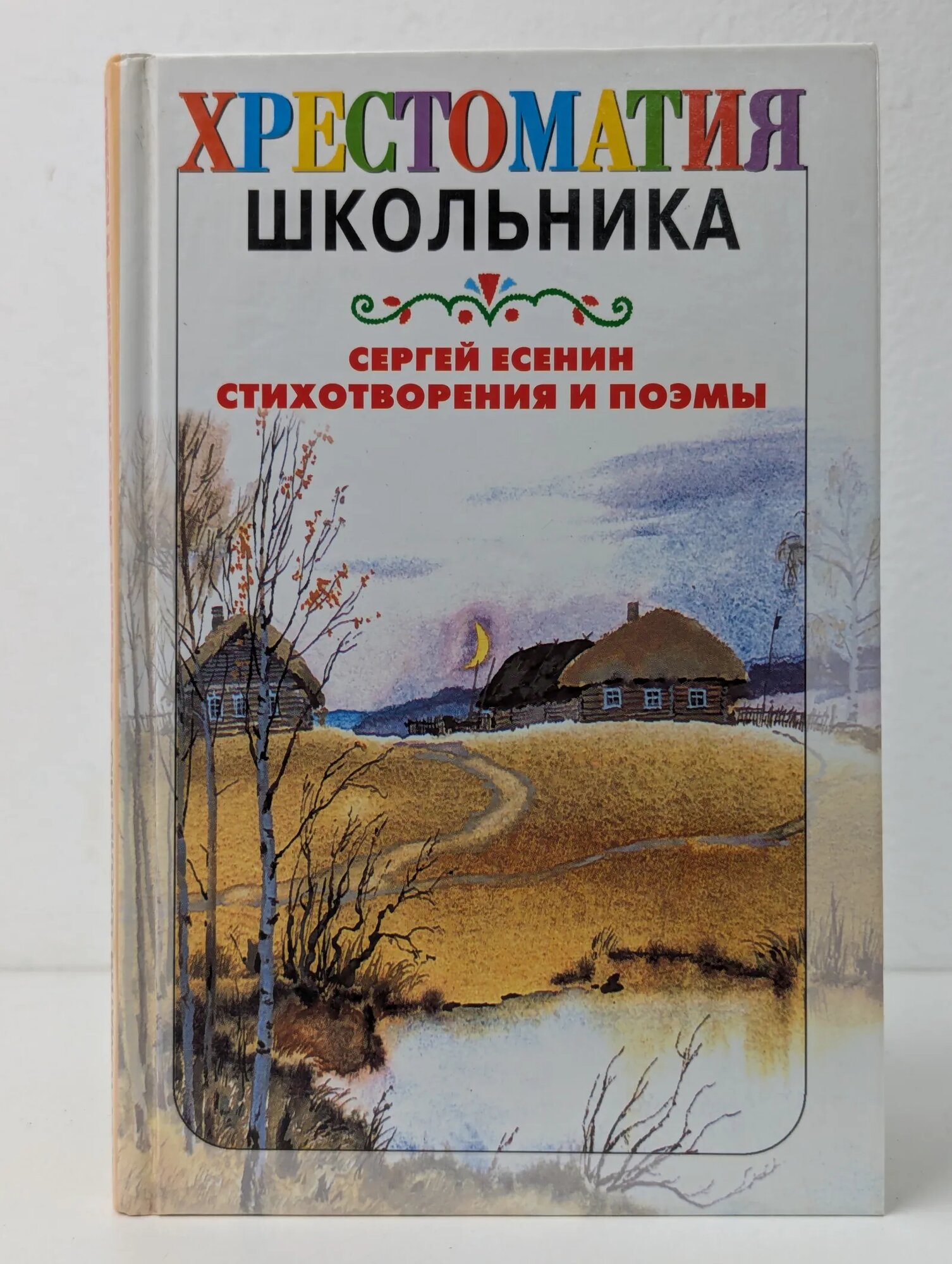 Хрестоматия школьника. Есенин Сергей. Стихотворения и поэмы Есенин Сергей Александрович 2002