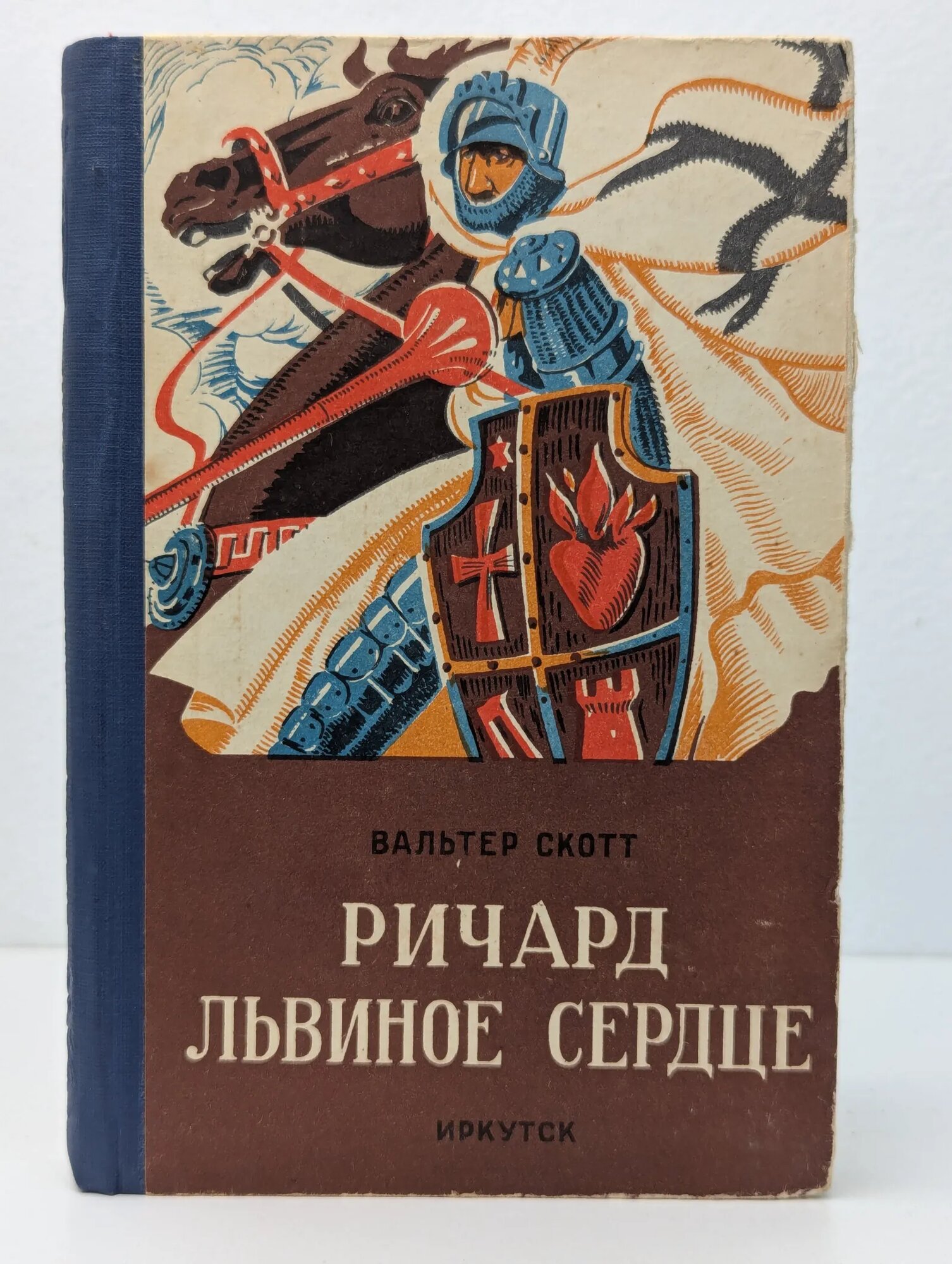Ричард Львиное Сердце Скотт Вальтер 1958