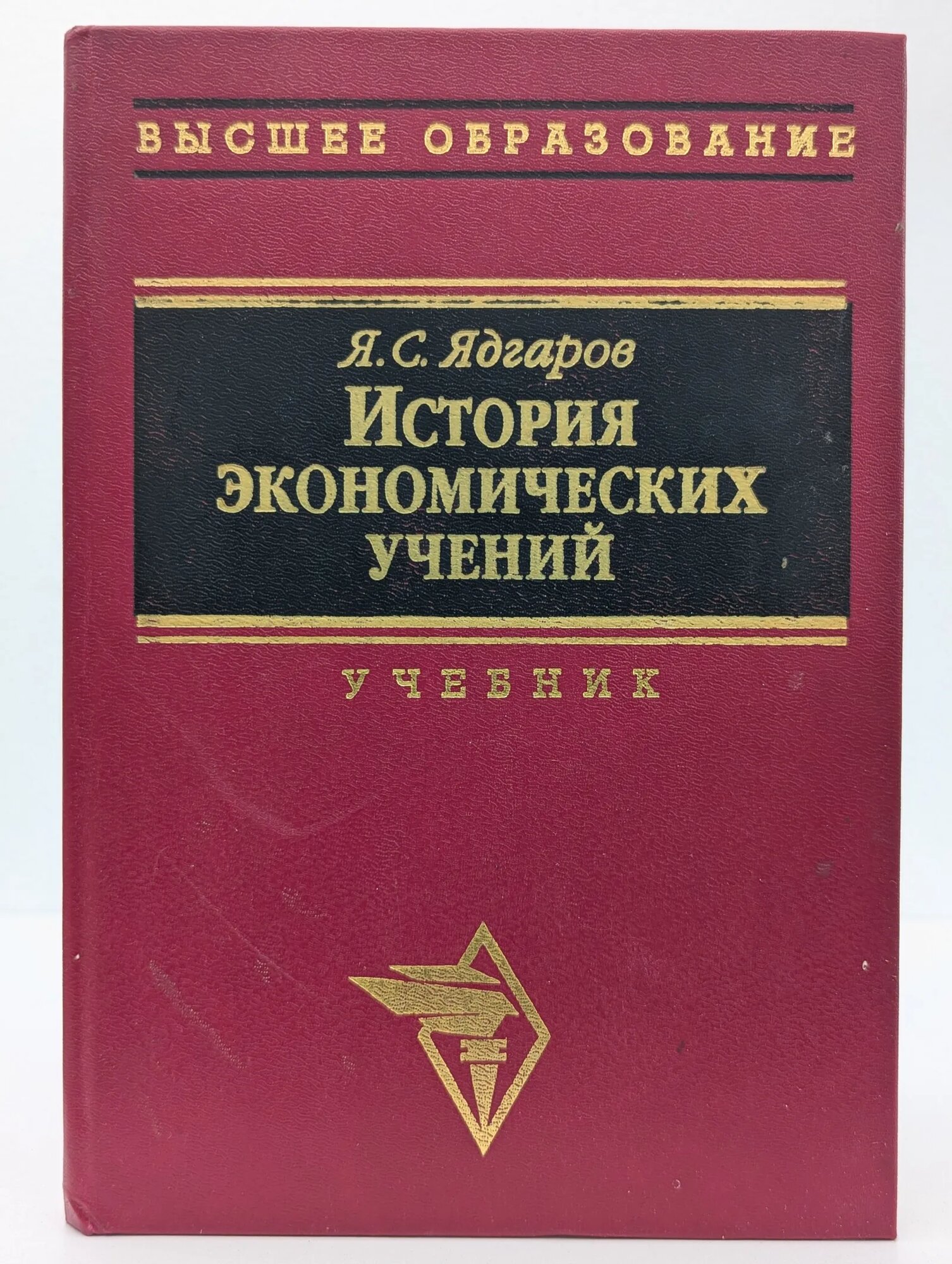 История экономических учений. Учебник для вузов Ядгаров Я. С. 1998