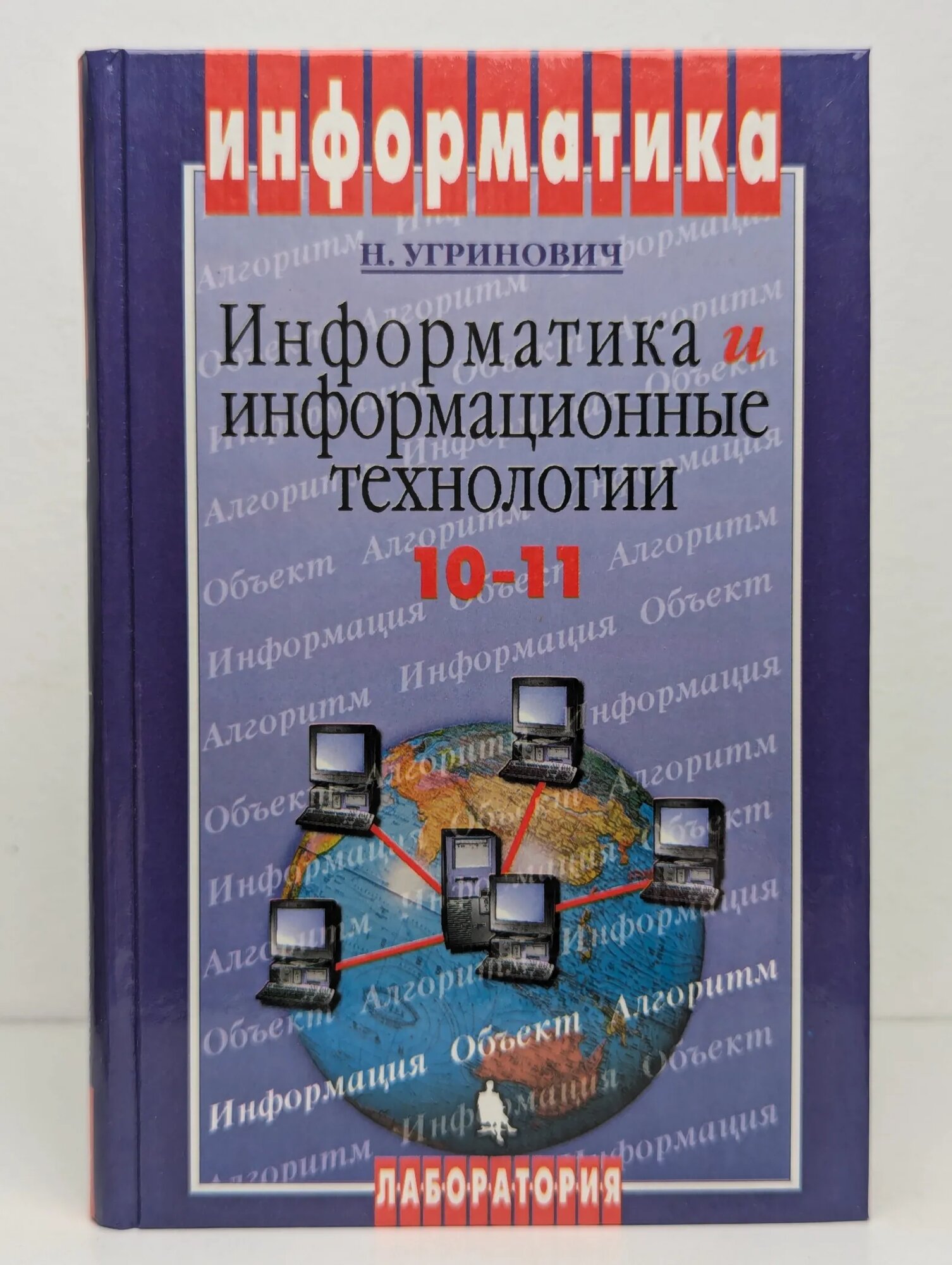 Информатика и информационные технологии. 10-11 классы Угринович Николай Дмитриевич 2002