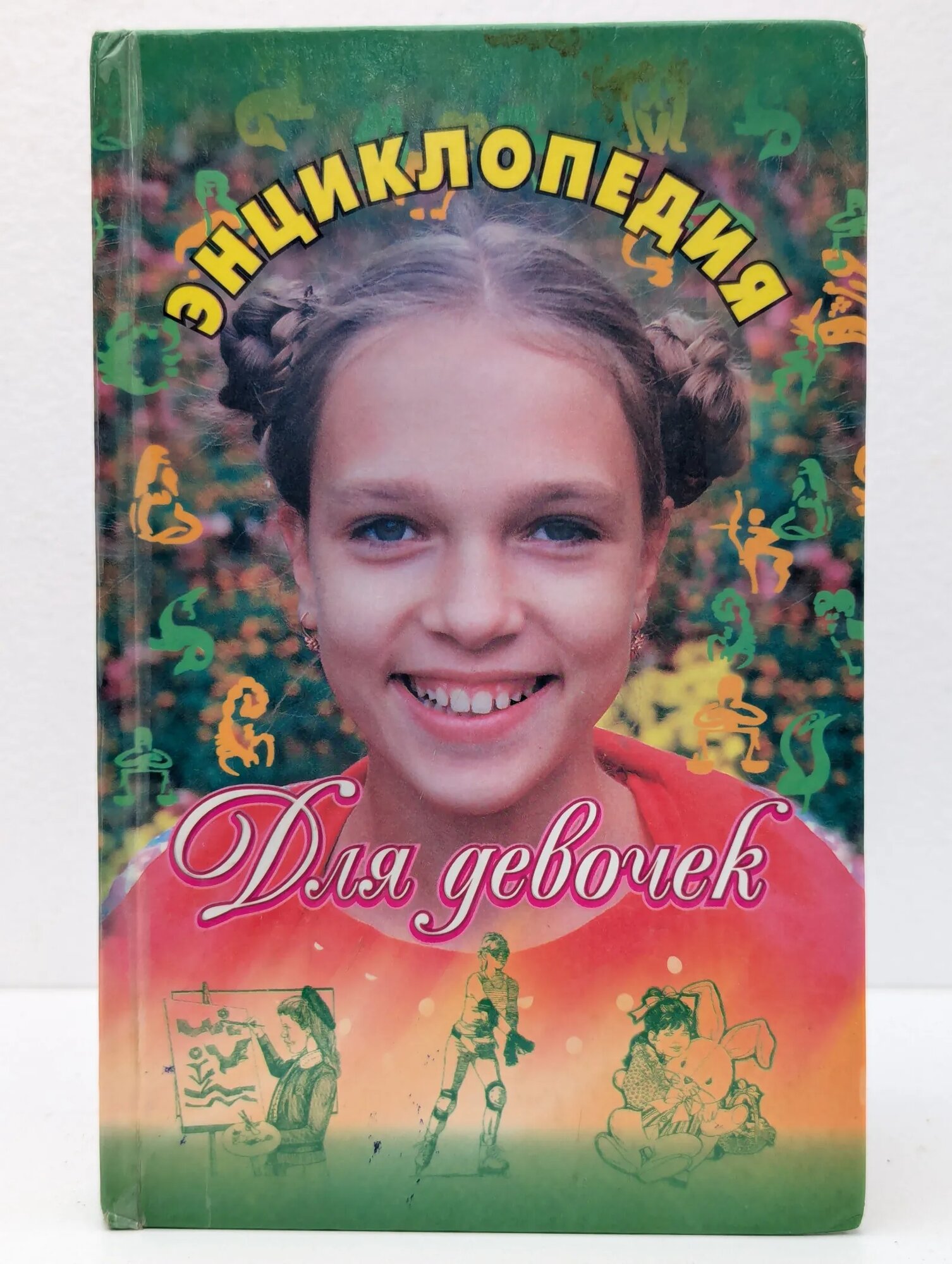 Энциклопедия для девочек: Твое свободное время Сборник 2000