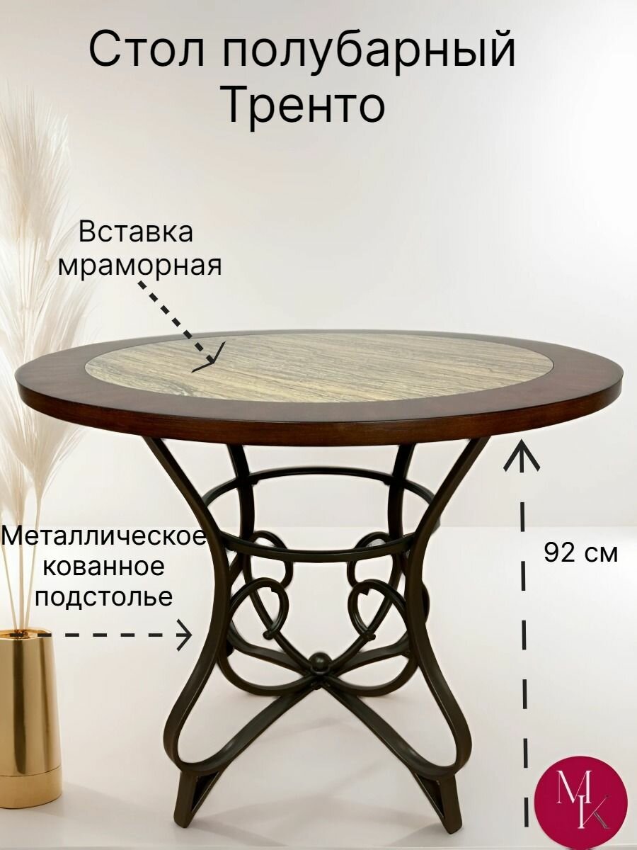 Стол Тренто. Полубарный. Обеденный. Высота 92 см. На металлическом кованном подстолье. С вставкой под мрамор. Для кухни, гостиной, бара, кафе, дачи. а