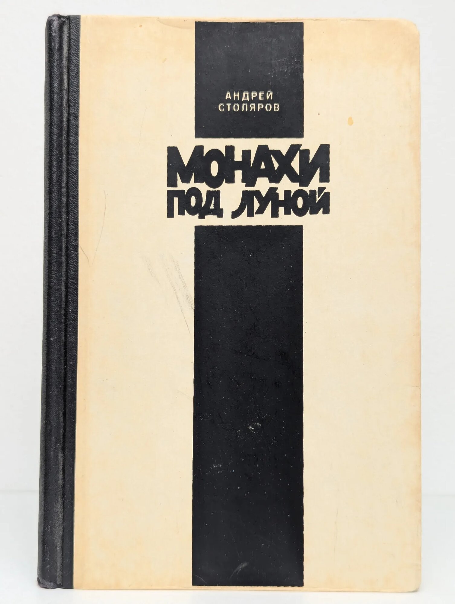 Монахи под луной Столяров Андрей Михайлович 1993
