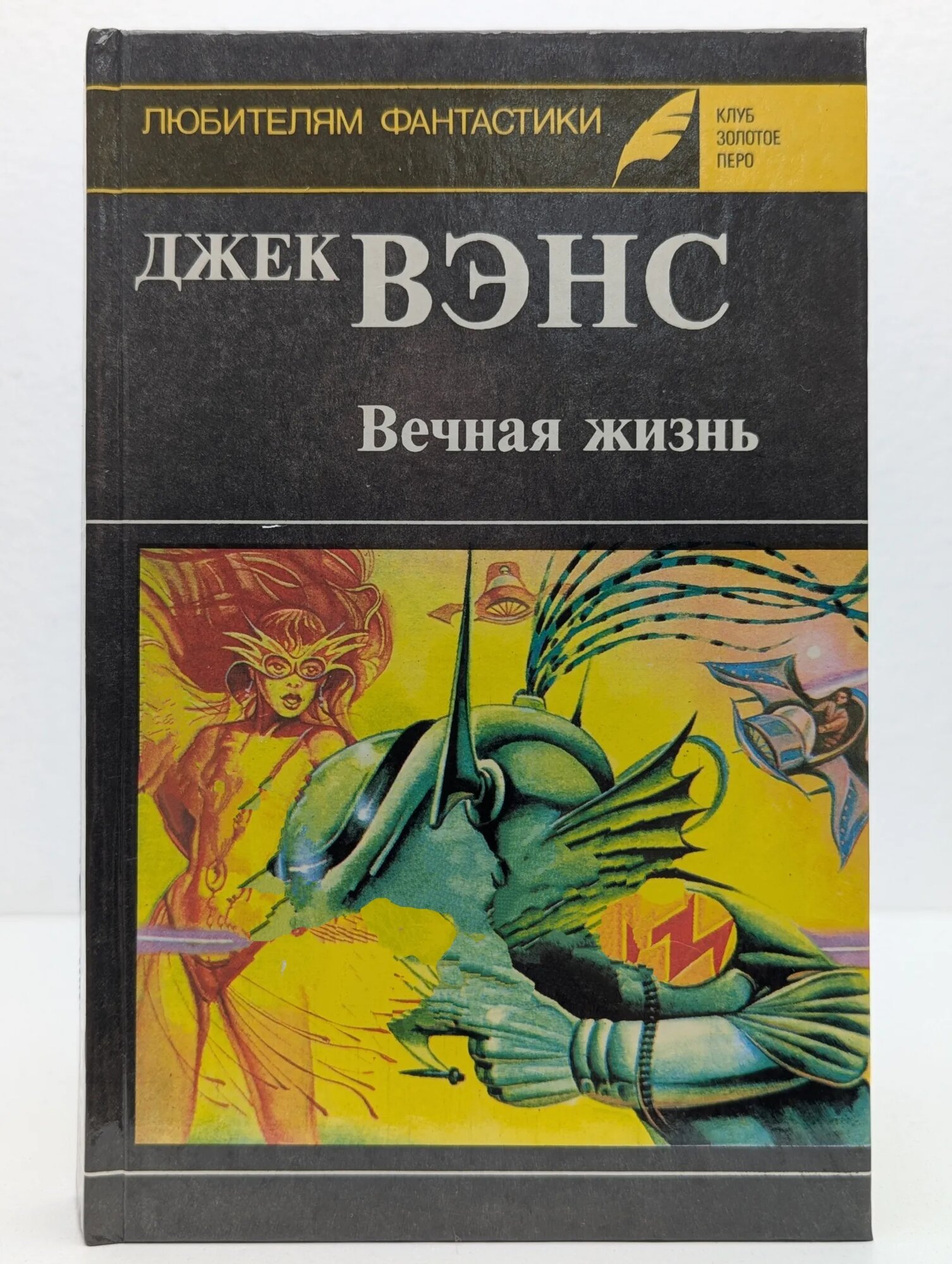 Вечная жизнь Вэнс Джек 1992