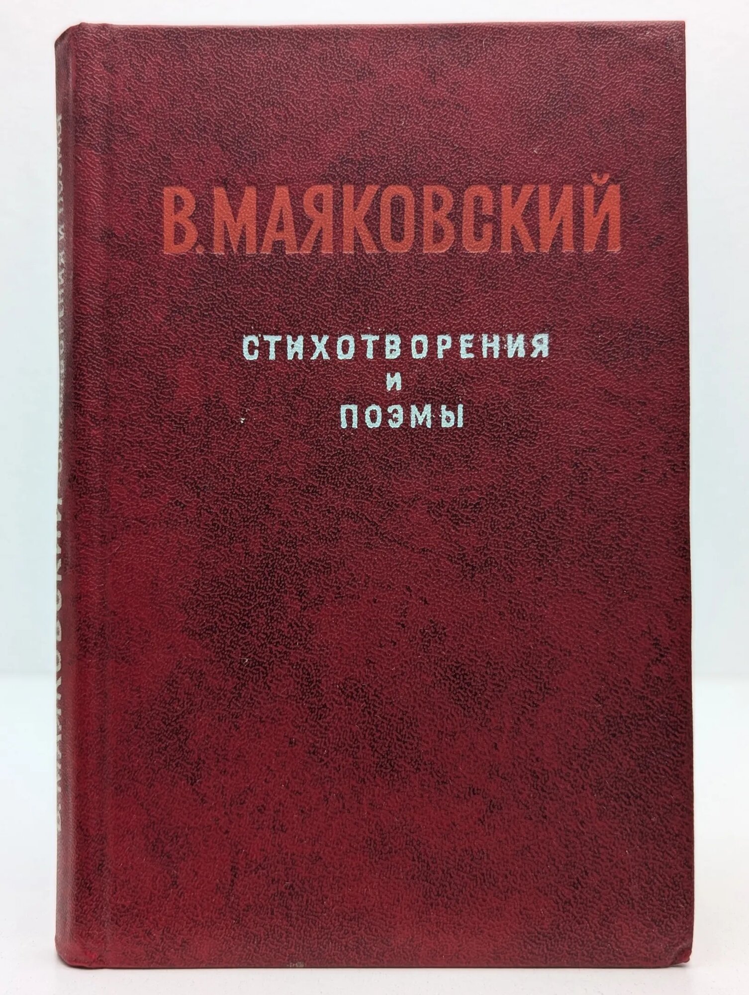 В. Маяковский. Стихотворения и поэмы Маяковский Владимир Владимирович 1982
