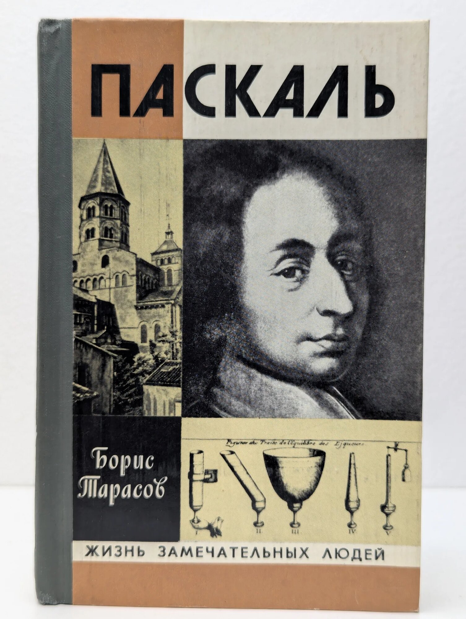 Паскаль Тарасов Борис Николаевич 1979