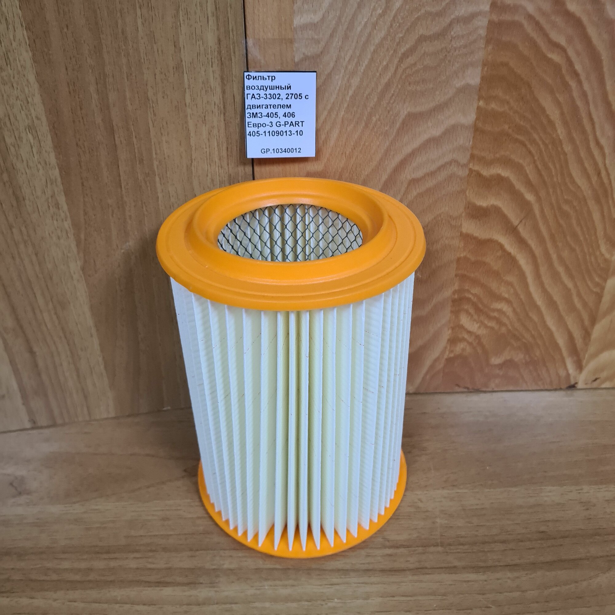 Фильтр воздушный для ГАЗ-3302, 2705 с двигателем ЗМЗ-405, 406 Евро-3 G-PART 405-1109013-10