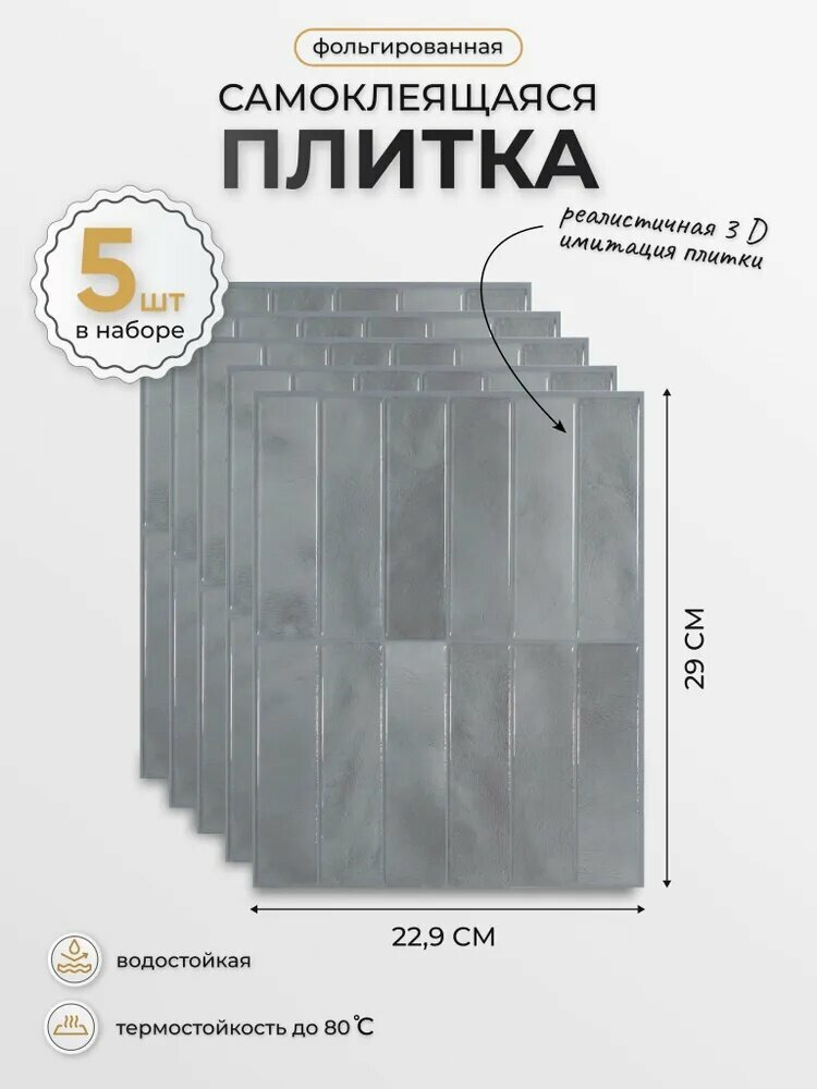 Стеновые панели самоклеящиеся PEEL and STICK 29х22,9 см для ванной, гостиной, декора помещений и мебели, фартук для кухни на стену. Имитация кафельной плитки. Комплект - 5 шт.