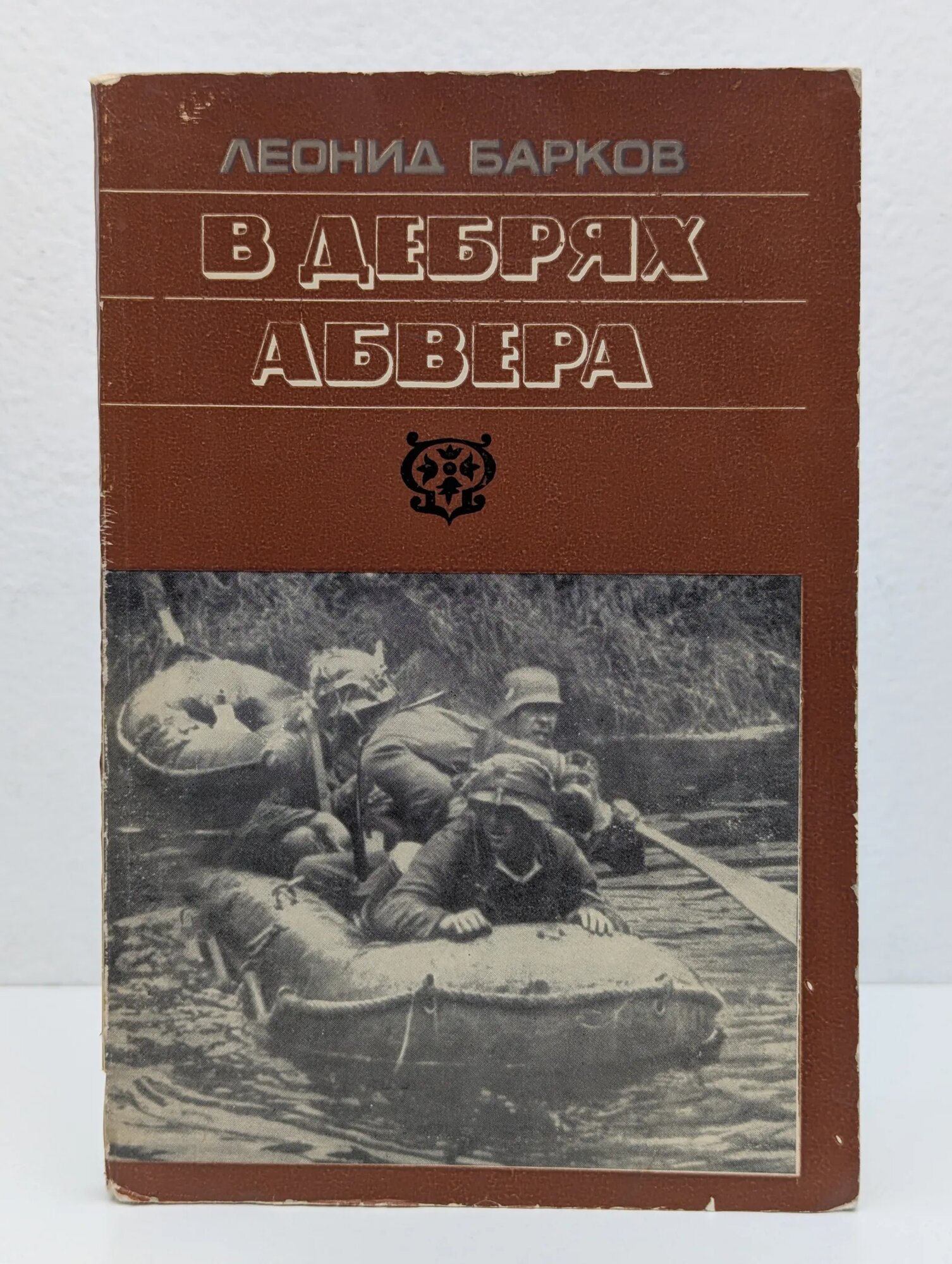В дебрях Абвера Барков Леонид 1971