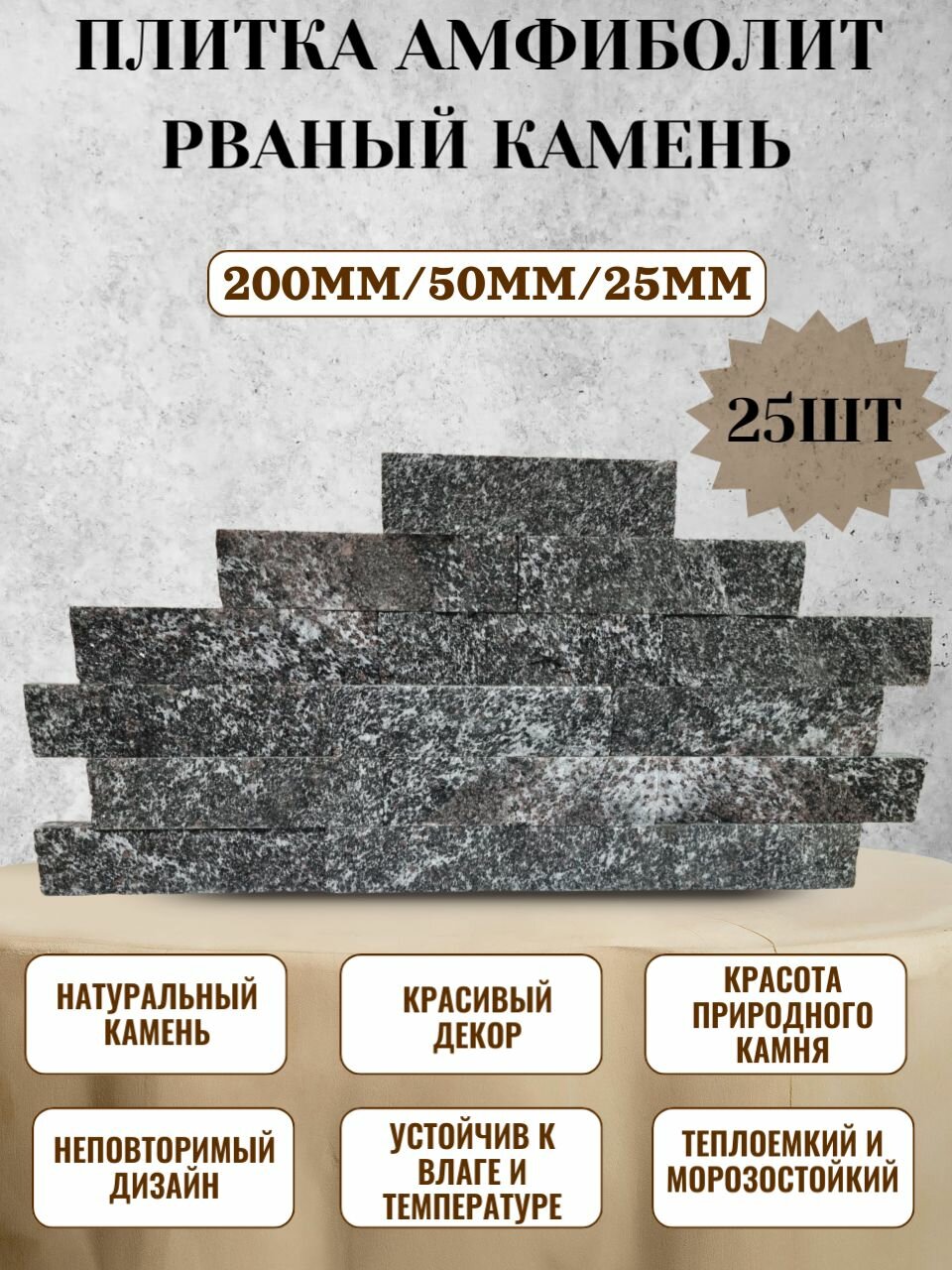 Плитка Амфиболит Рваный камень 200мм/50мм/25мм 25шт